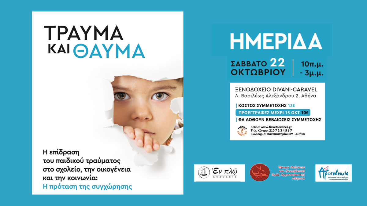 ΤΡΑΥΜΑ ΚΑΙ ΘΑΥΜΑ - ΗΜΕΡΙΔΑ– Enplo Editions