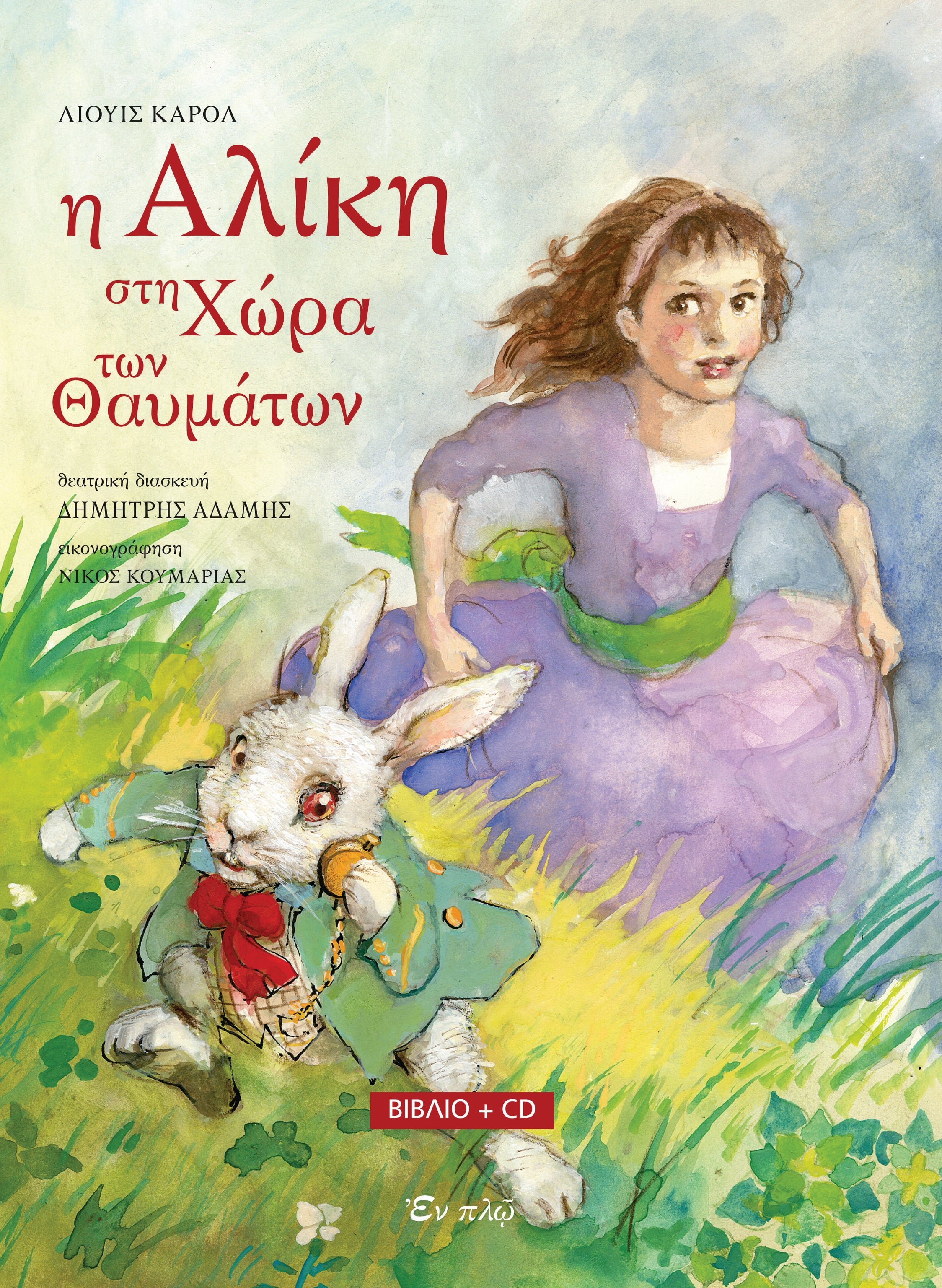 Η ΑΛΙΚΗ ΣΤΗ ΧΩΡΑ ΤΩΝ ΘΑΥΜΑΤΩΝ (ΒΙΒΛΙΟ+CD)– Enplo Editions