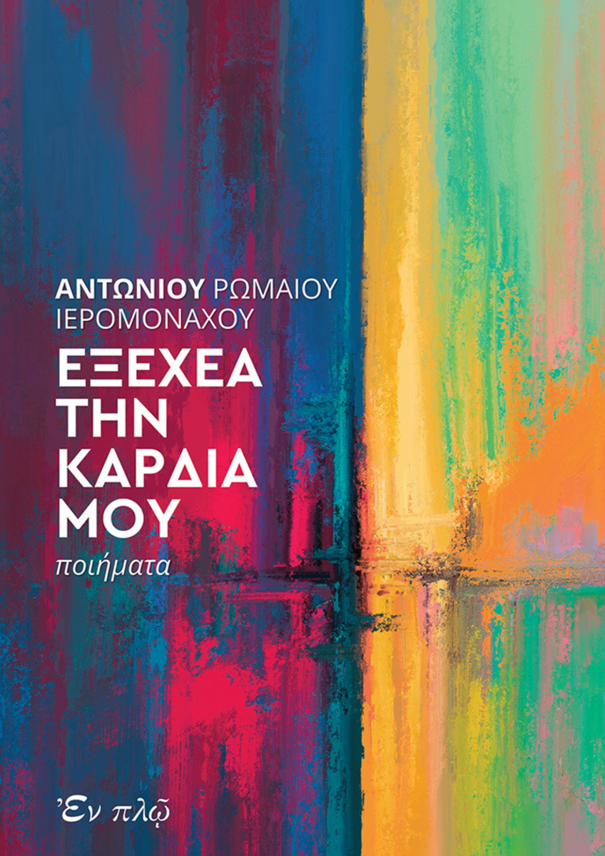 Εκδόσεις Εν Πλω– Enplo Editions
