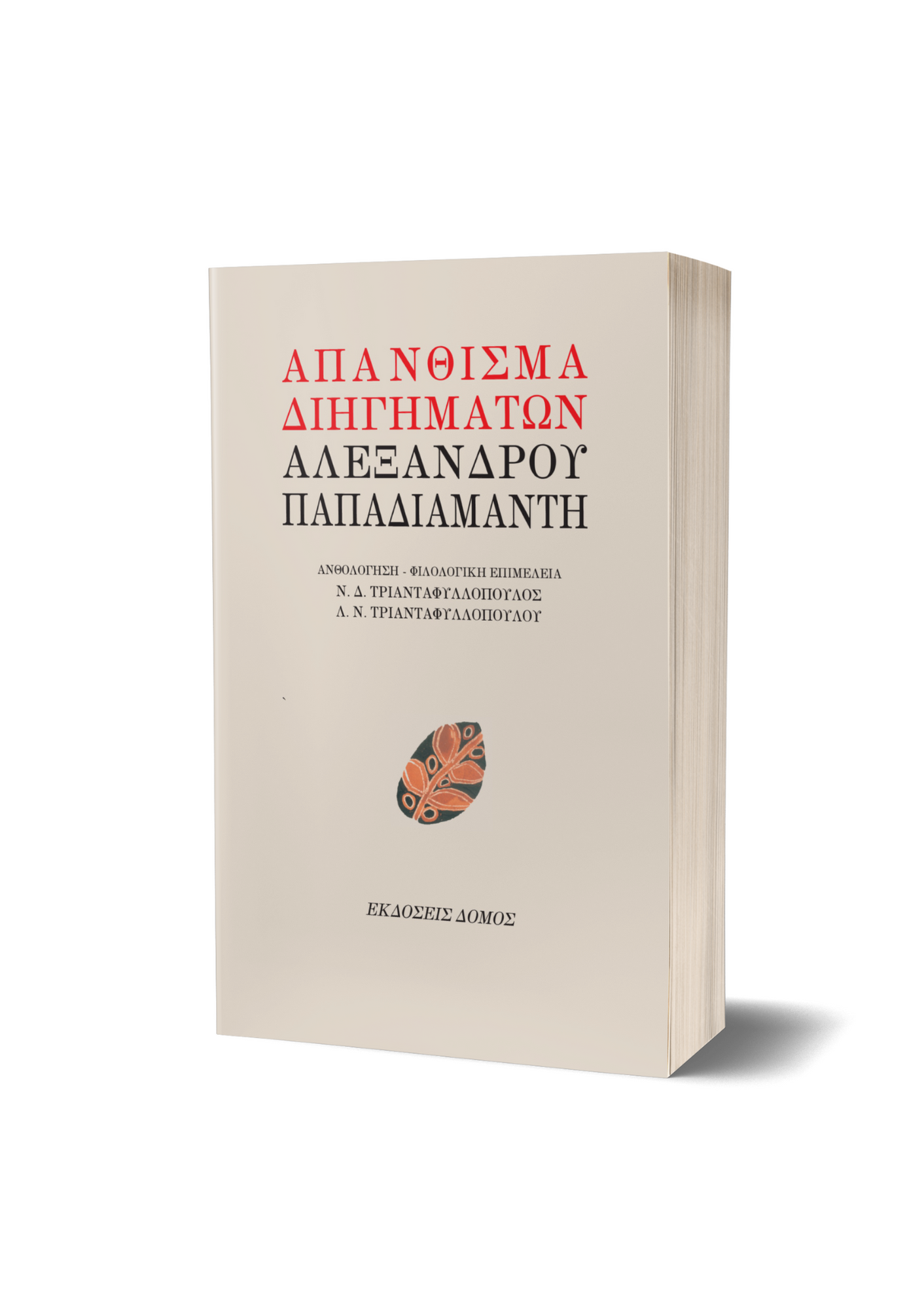 ΑΠΑΝΘΙΣΜΑ ΔΙΗΓΗΜΑΤΩΝ ΑΛΕΞΑΝΔΡΟΥ ΠΑΠΑΔΙΑΜΑΝΤΗ– Enplo Editions