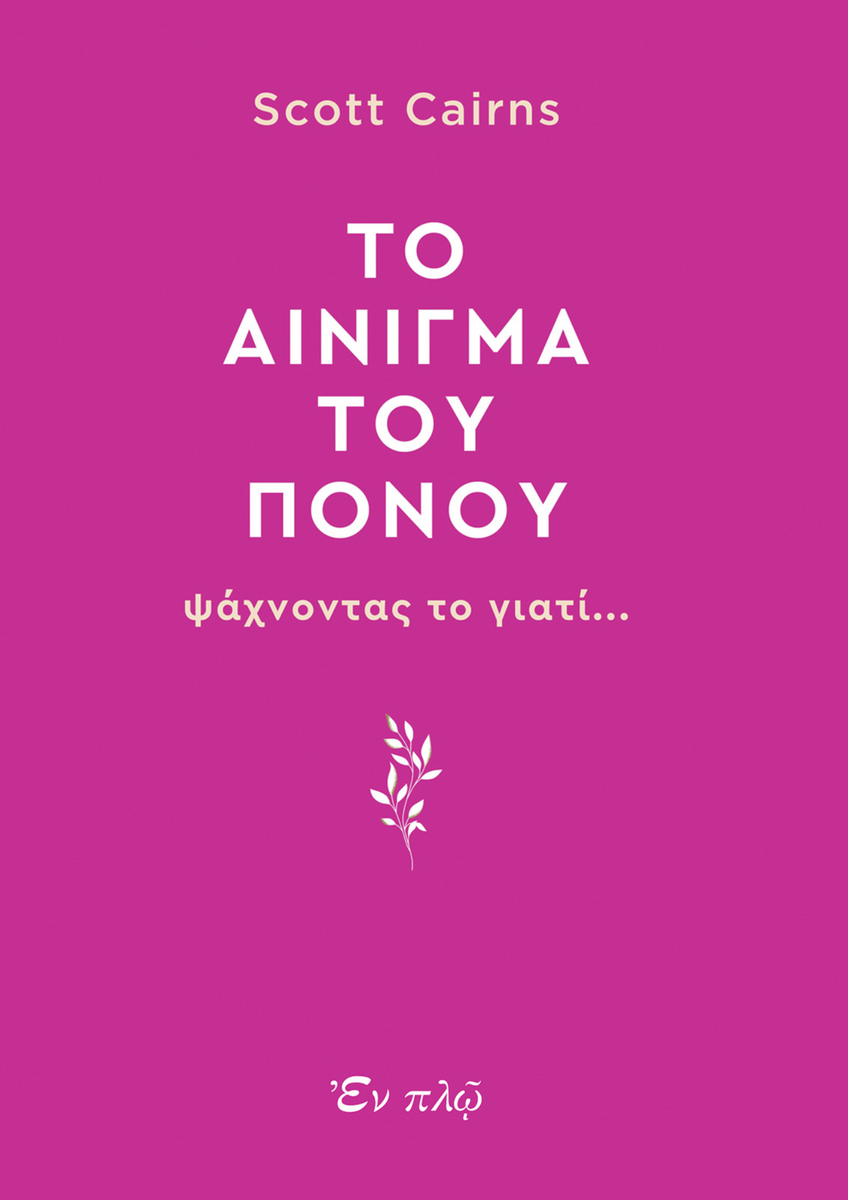 Εκδόσεις Εν Πλω– Enplo Editions