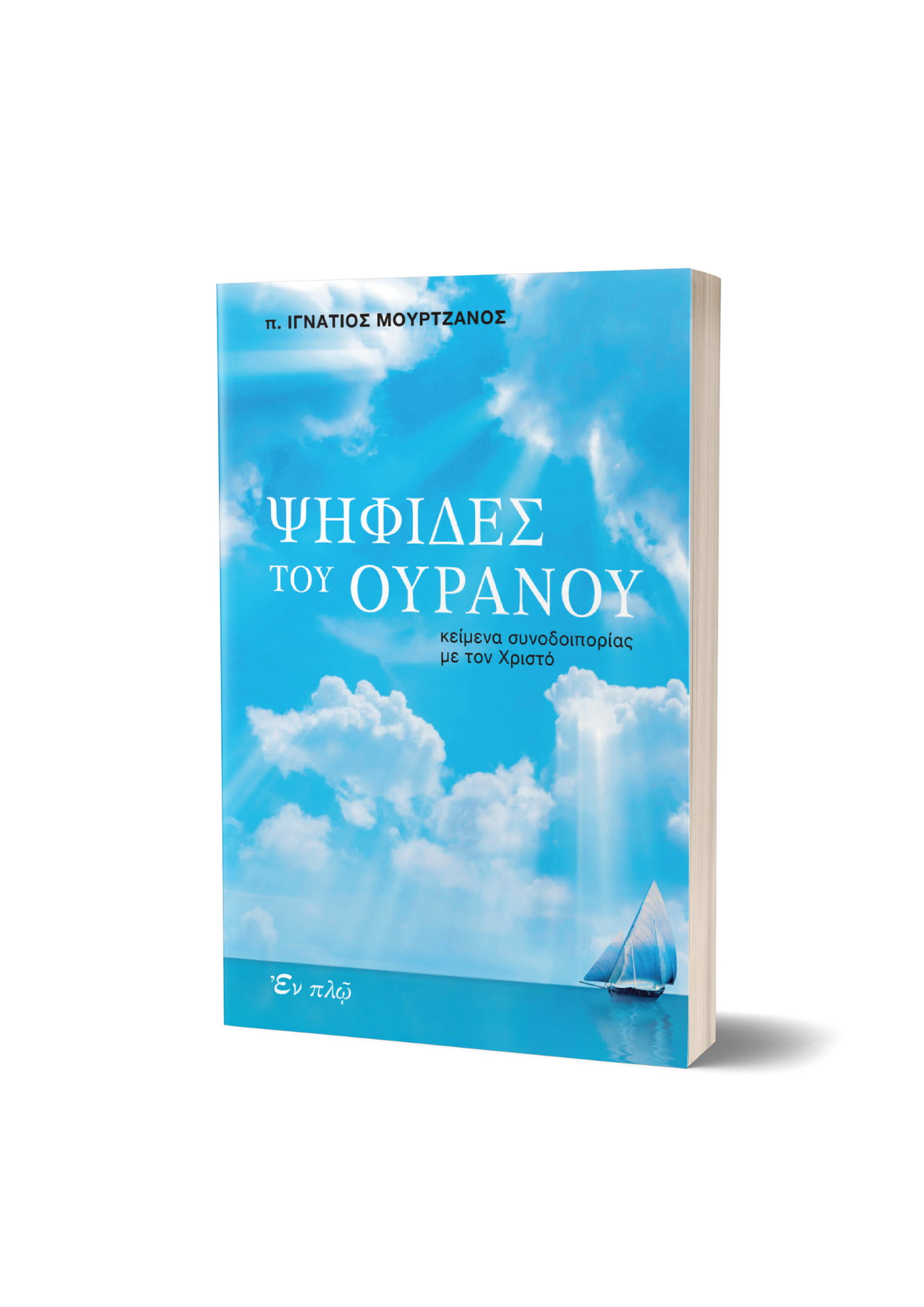 ΨΗΦΙΔΕΣ ΤΟΥ ΟΥΡΑΝΟΥ– Enplo Editions