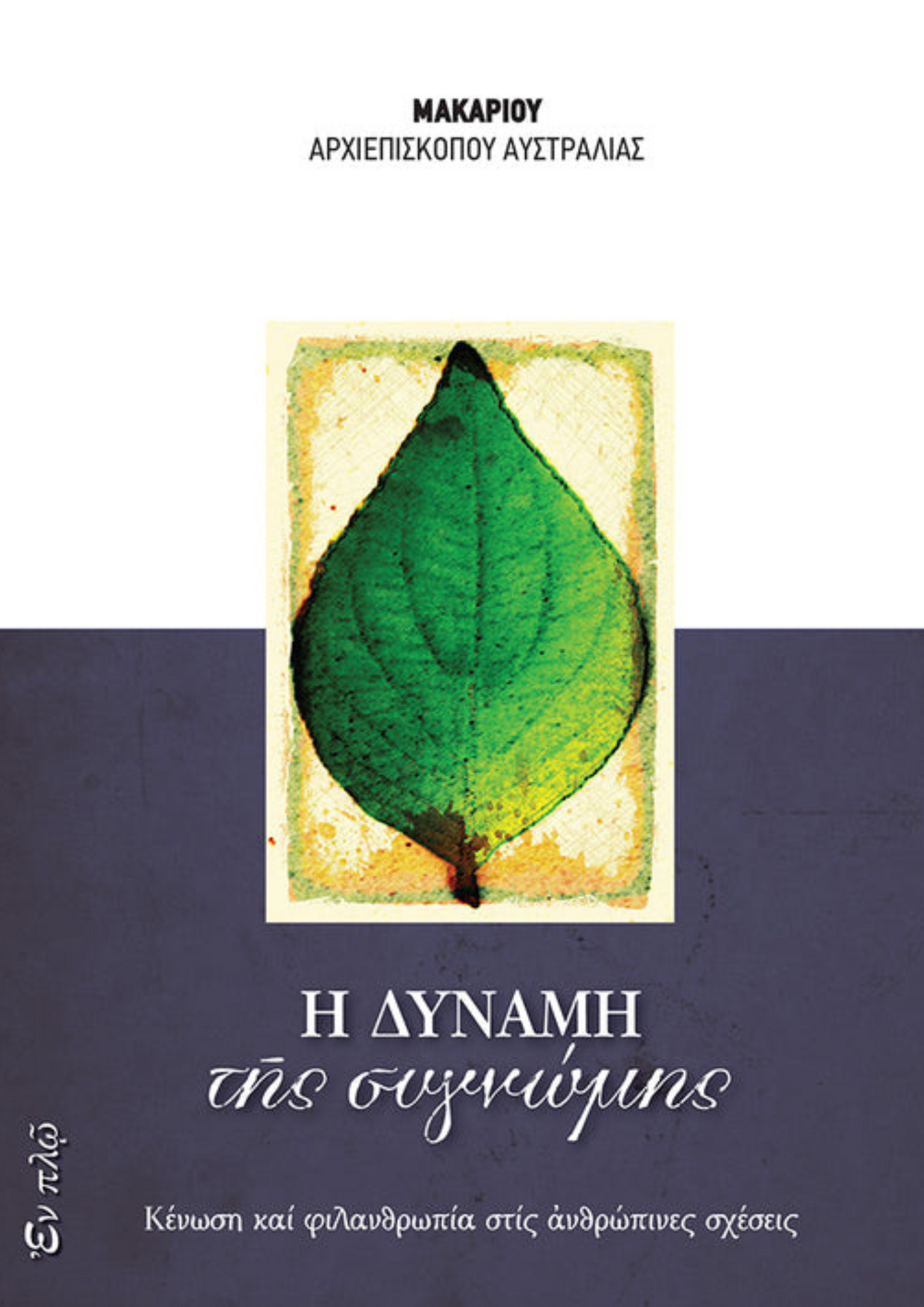Εν Πλω Editions | Θεολογικά & Ορθόδοξα Βιβλία Online– Enplo Editions