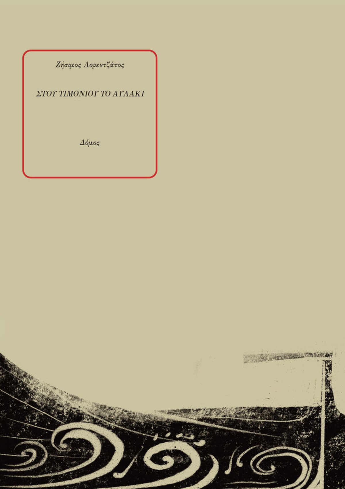ΣΤΟΥ ΤΙΜΟΝΙΟΥ ΤΟ ΑΥΛΑΚΙ– Enplo Editions