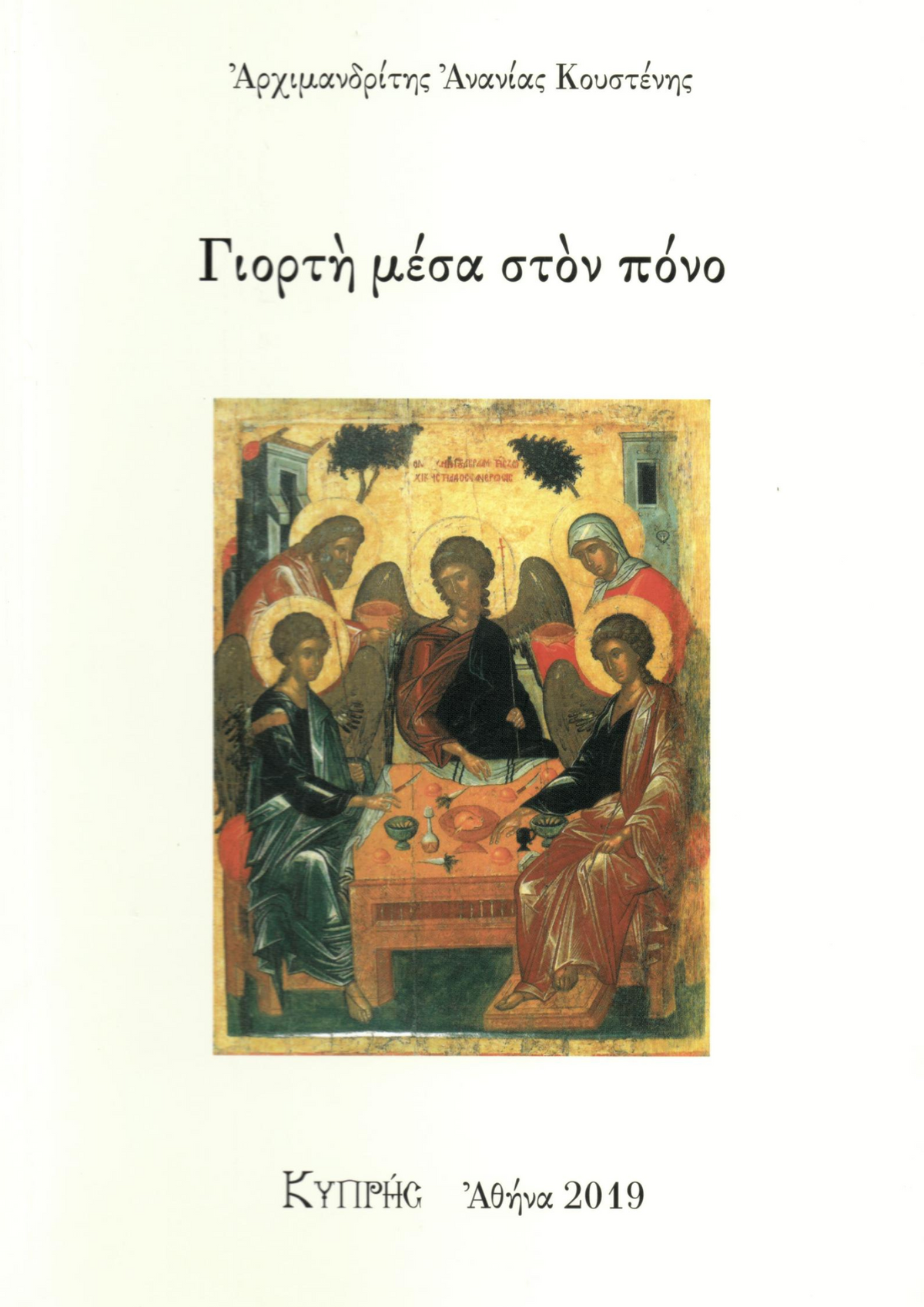 ΓΙΟΡΤΗ ΜΕΣΑ ΣΤΟΝ ΠΟΝΟ– Enplo Editions