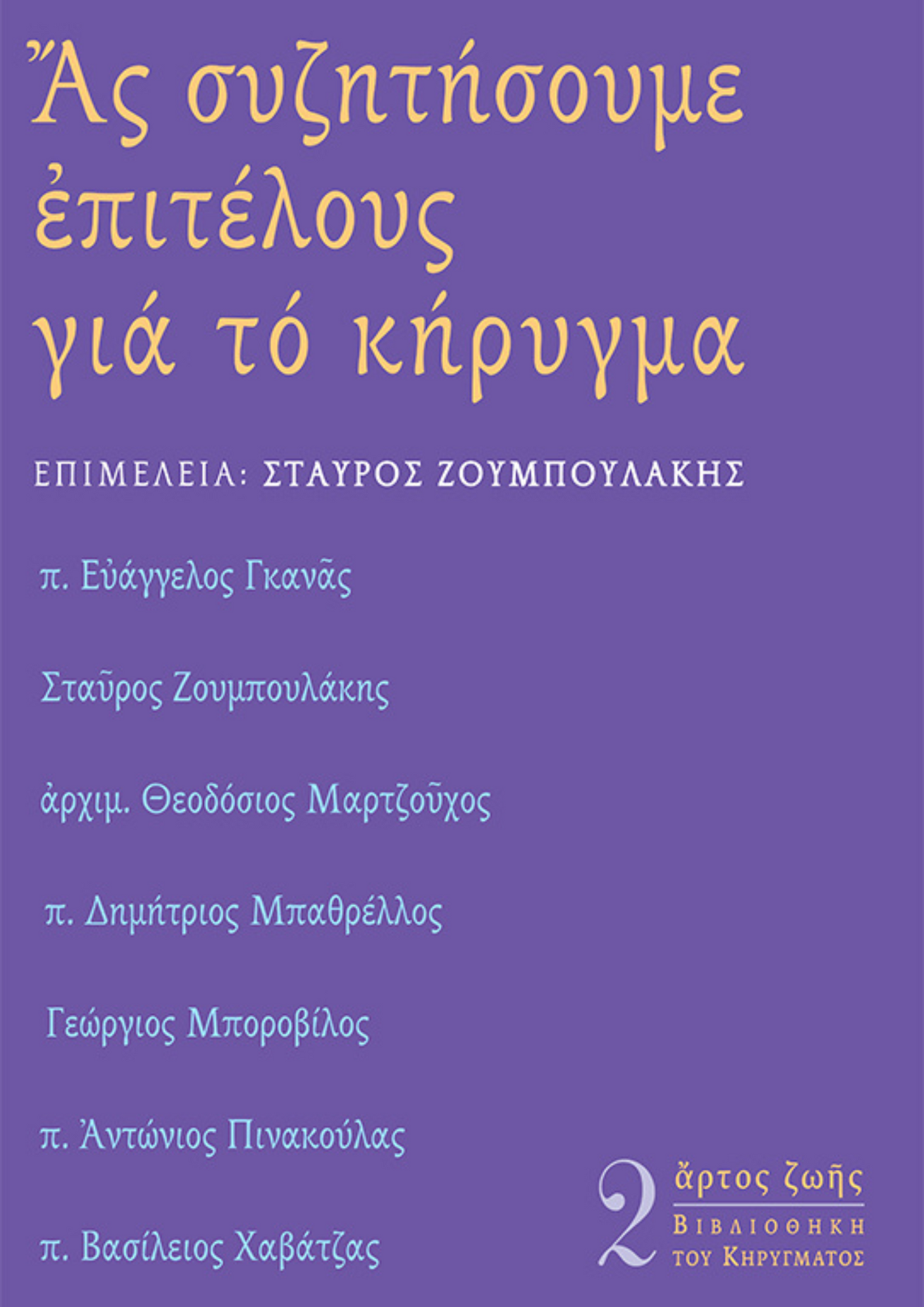 ΑΡΤΟΣ ΖΩΗΣ– Enplo Editions