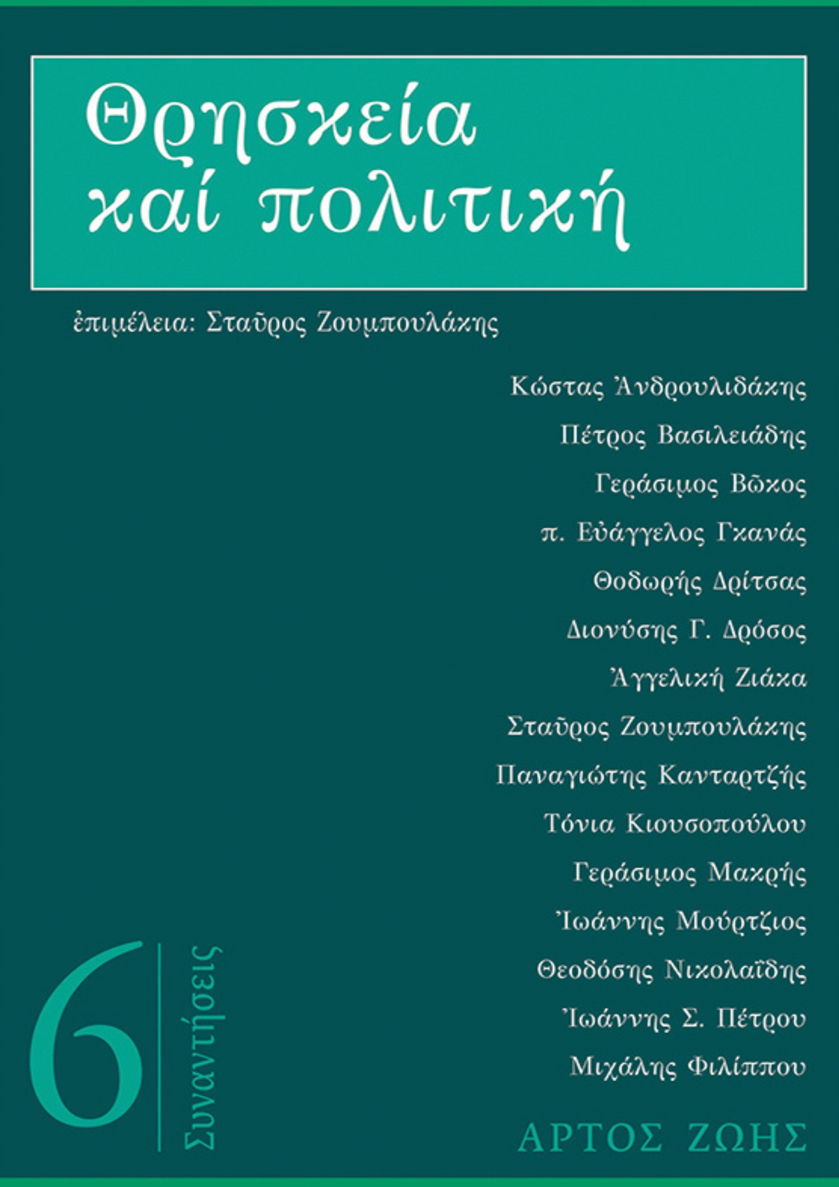 ΘΡΗΣΚΕΙΑ ΚΑΙ ΠΟΛΙΤΙΚΗ– Enplo Editions