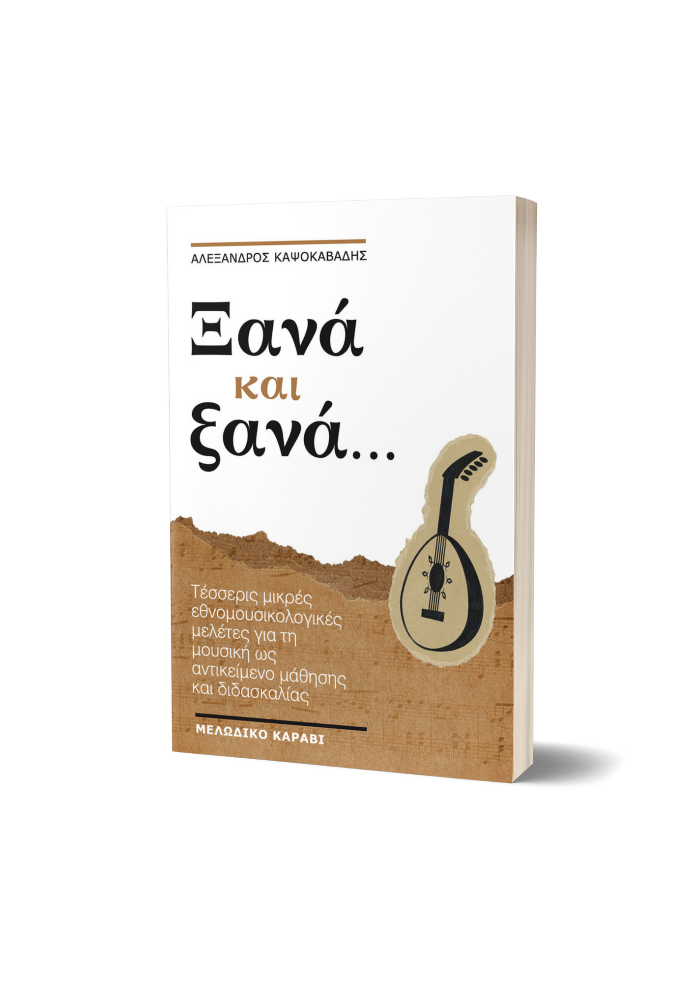 ΞΑΝΑ ΚΑΙ ΞΑΝΑ– Enplo Editions