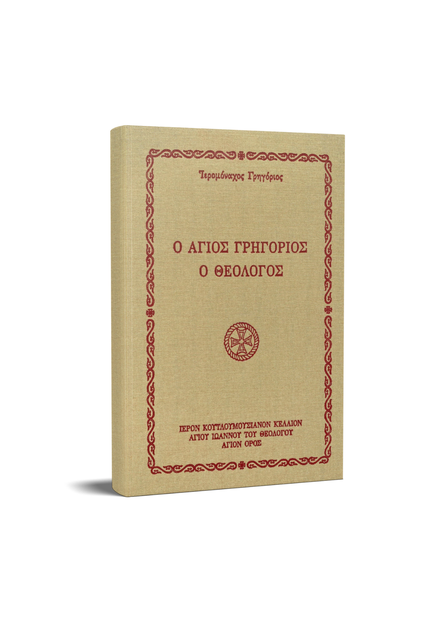 Ο ΑΓΙΟΣ ΓΡΗΓΟΡΙΟΣ Ο ΘΕΟΛΟΓΟΣ– Enplo Editions