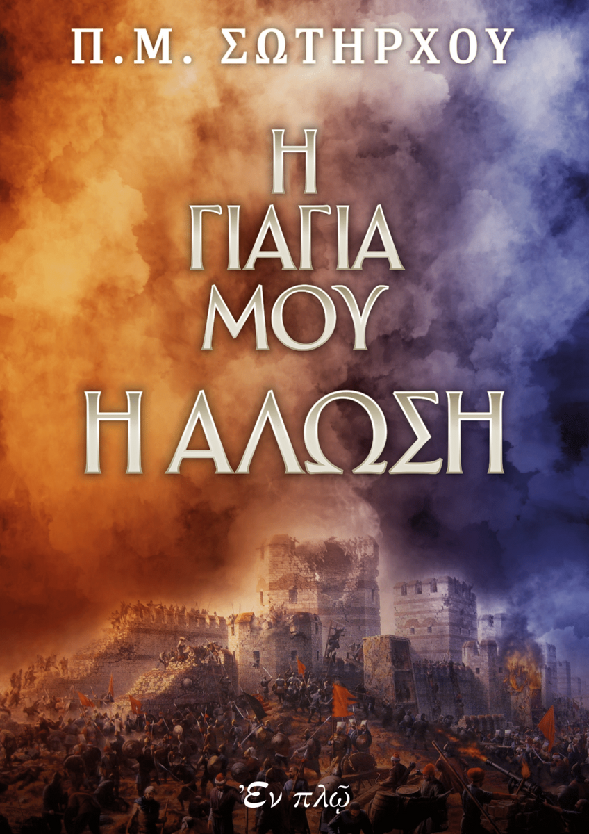 Εκδόσεις Εν Πλω– Enplo Editions