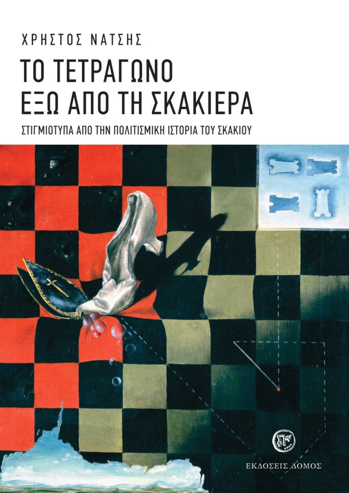 ΤΟ ΤΕΤΡΑΓΩΝΟ ΕΞΩ ΑΠΟ ΤΗ ΣΚΑΚΙΕΡΑ– Enplo Editions