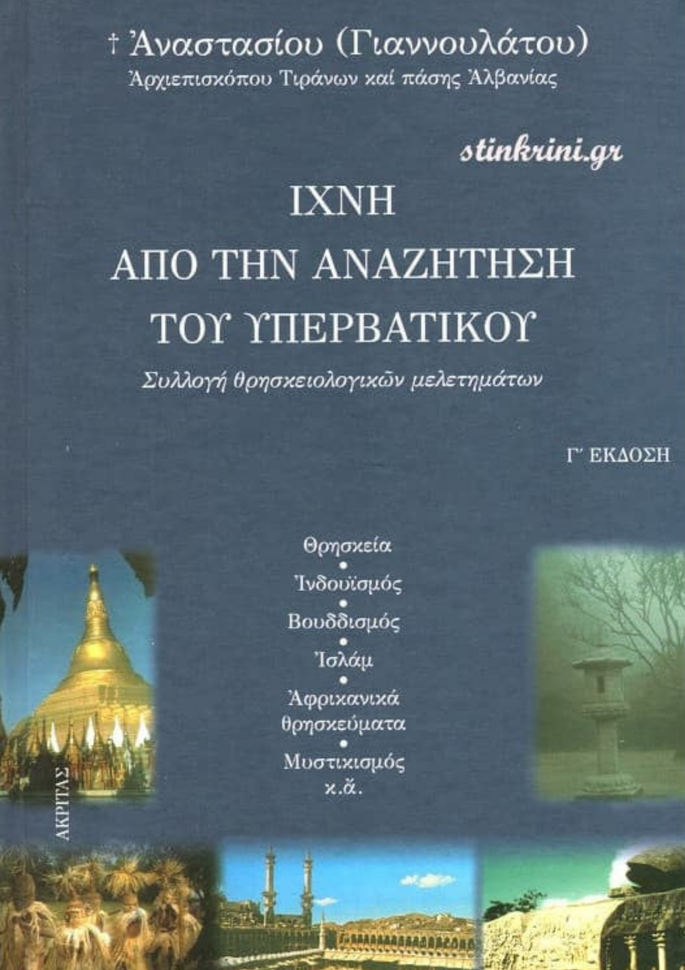 ΙΧΝΗ ΑΠΟ ΤΗΝ ΑΝΑΖΗΤΗΣΗ ΤΟΥ ΥΠΕΡΒΑΤΙΚΟΥ– Enplo Editions