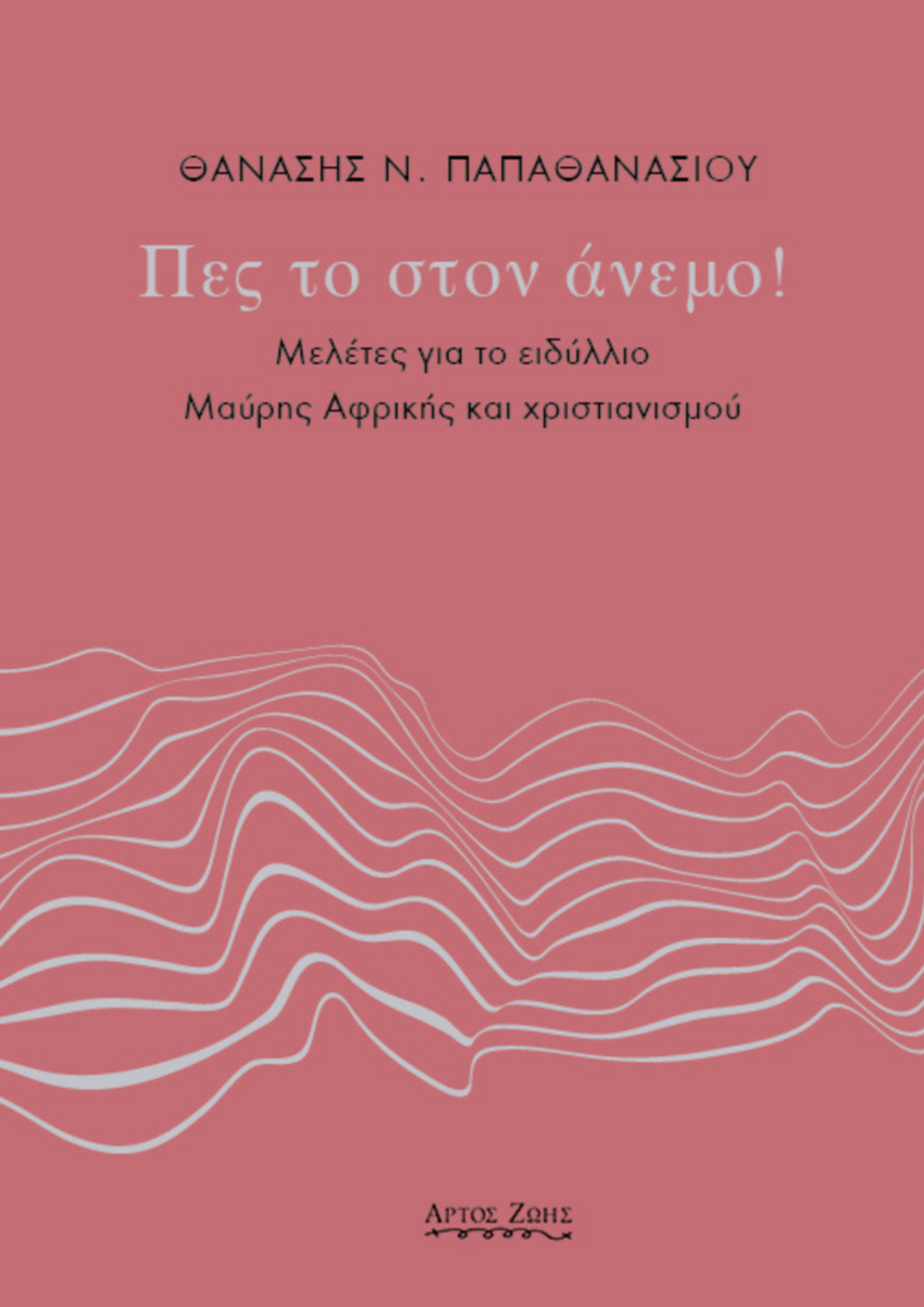 ΠΕΣ ΤΟ ΣΤΟΝ ΑΝΕΜΟ– Enplo Editions