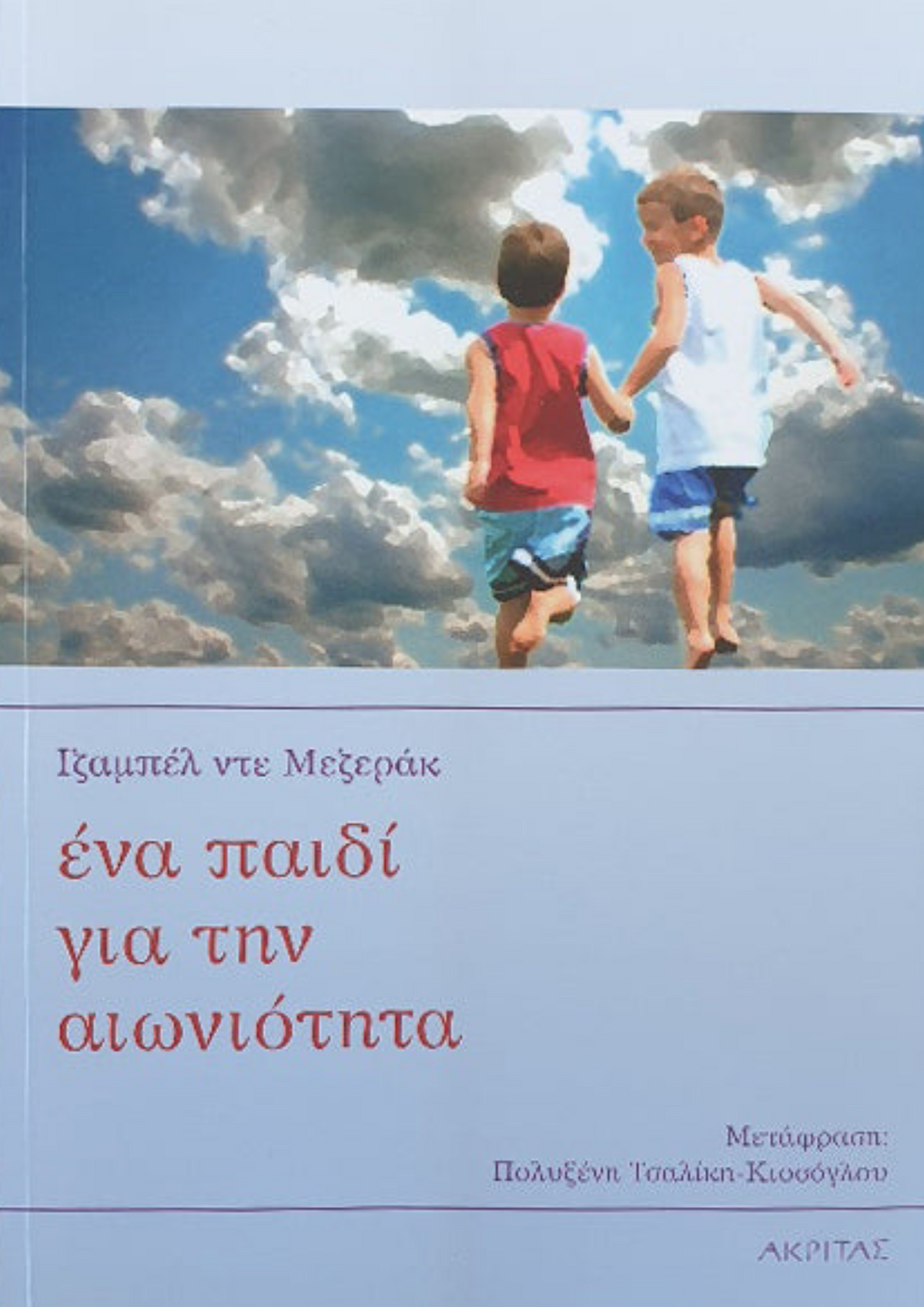 ΕΝΑ ΠΑΙΔΙ ΓΙΑ ΤΗΝ ΑΙΩΝΙΟΤΗΤΑ– Enplo Editions