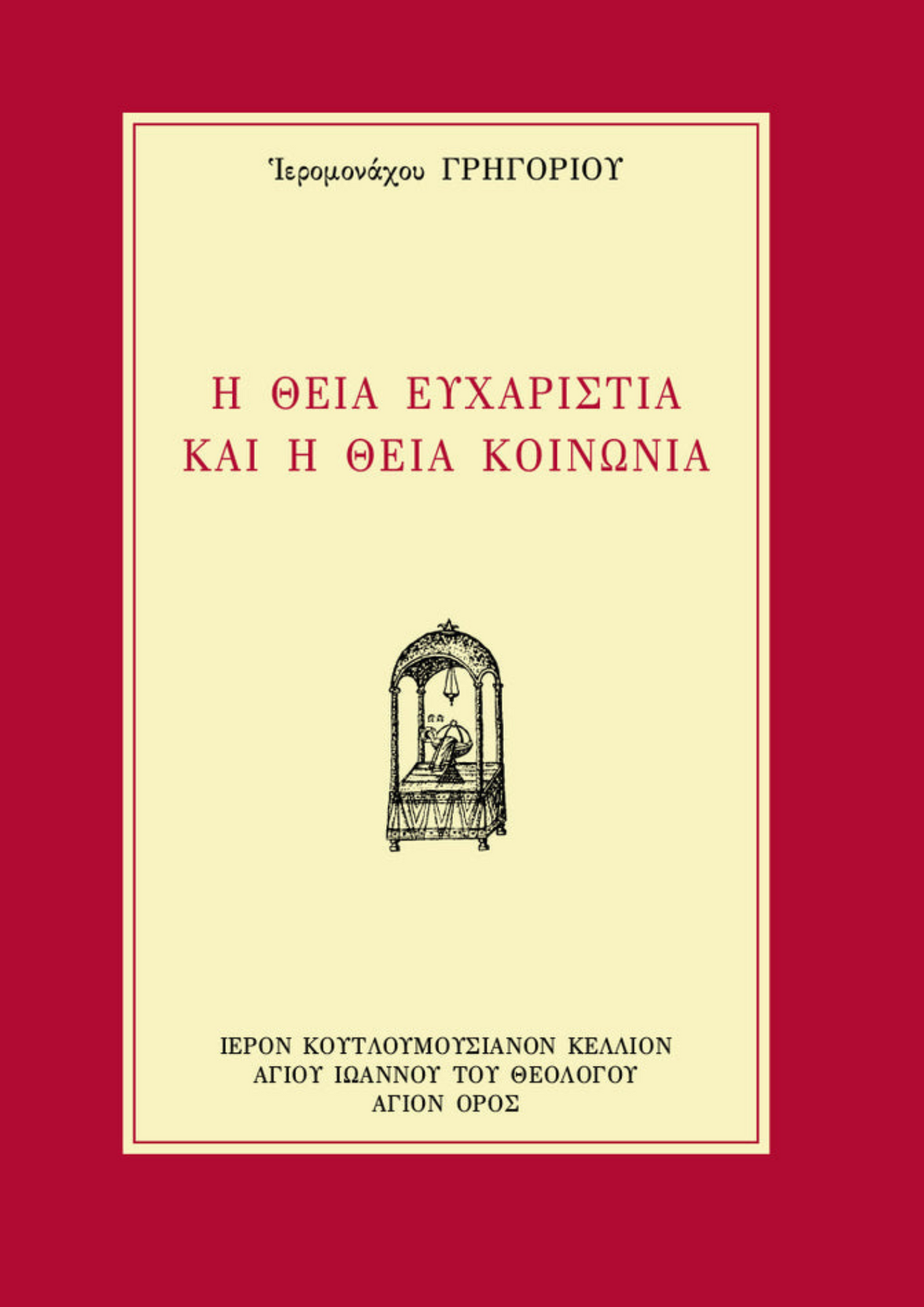 Η ΘΕΙΑ ΕΥΧΑΡΙΣΤΙΑ ΚΑΙ Η ΘΕΙΑ ΚΟΙΝΩΝΙΑ– Enplo Editions
