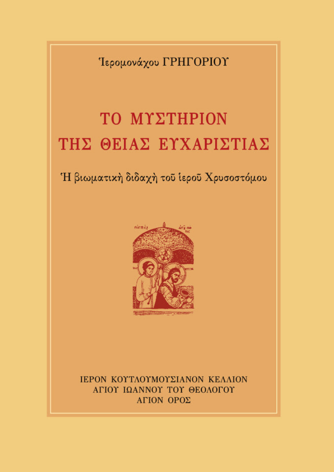 ΤΟ ΜΥΣΤΗΡΙΟΝ ΤΗΣ ΘΕΙΑΣ ΕΥΧΑΡΙΣΤΙΑΣ– Enplo Editions