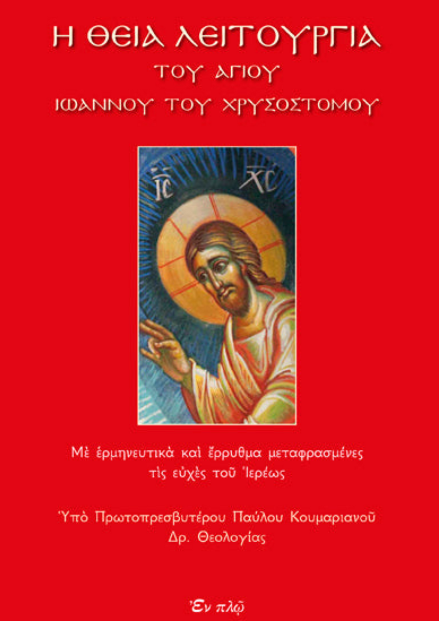 Η ΘΕΙΑ ΛΕΙΤΟΥΡΓΙΑ ΤΟΥ ΑΓΙΟΥ ΙΩΑΝΝΟΥ ΤΟΥ ΧΡΥΣΟΣΤΟΜΟΥ– Enplo Editions