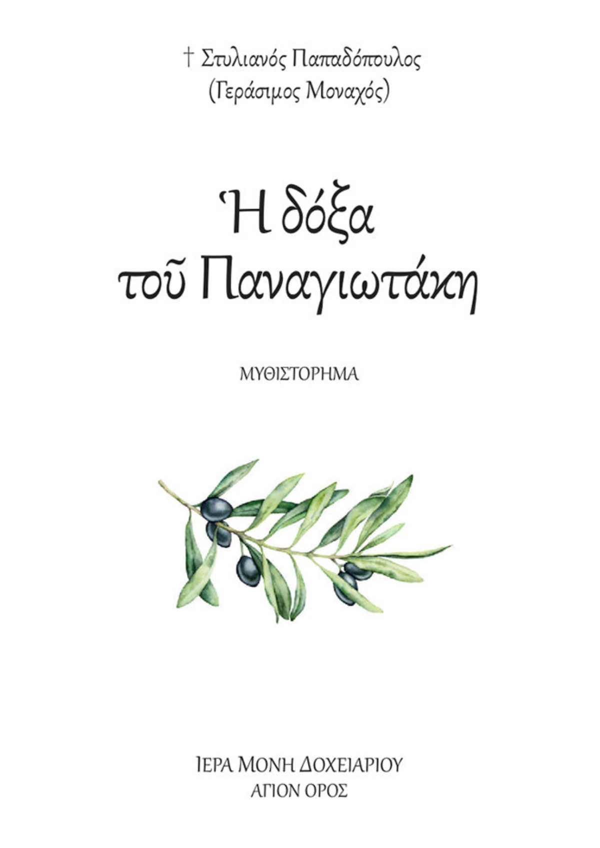 Η ΔΟΞΑ ΤΟΥ ΠΑΝΑΓΙΩΤΑΚΗ– Enplo Editions