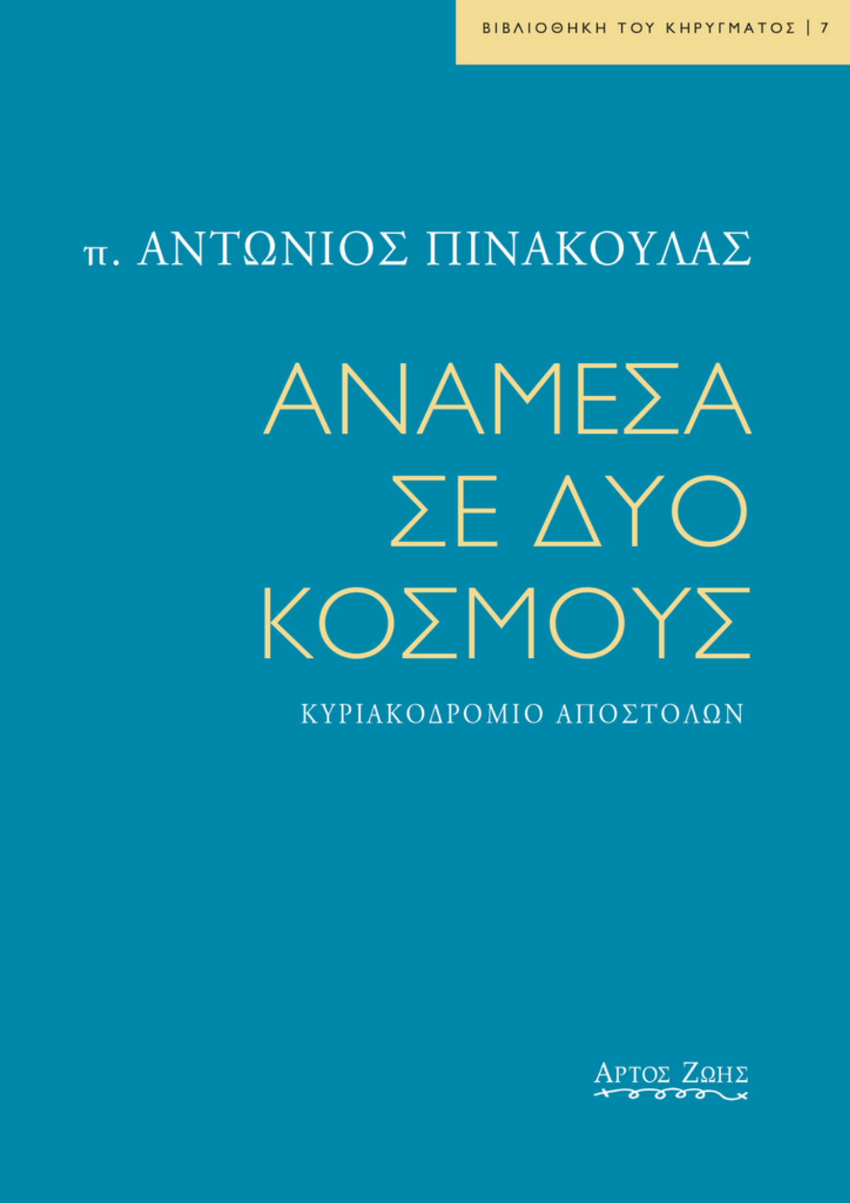 ΑΝΑΜΕΣΑ ΣΕ ΔΥΟ ΚΟΣΜΟΥΣ– Enplo Editions