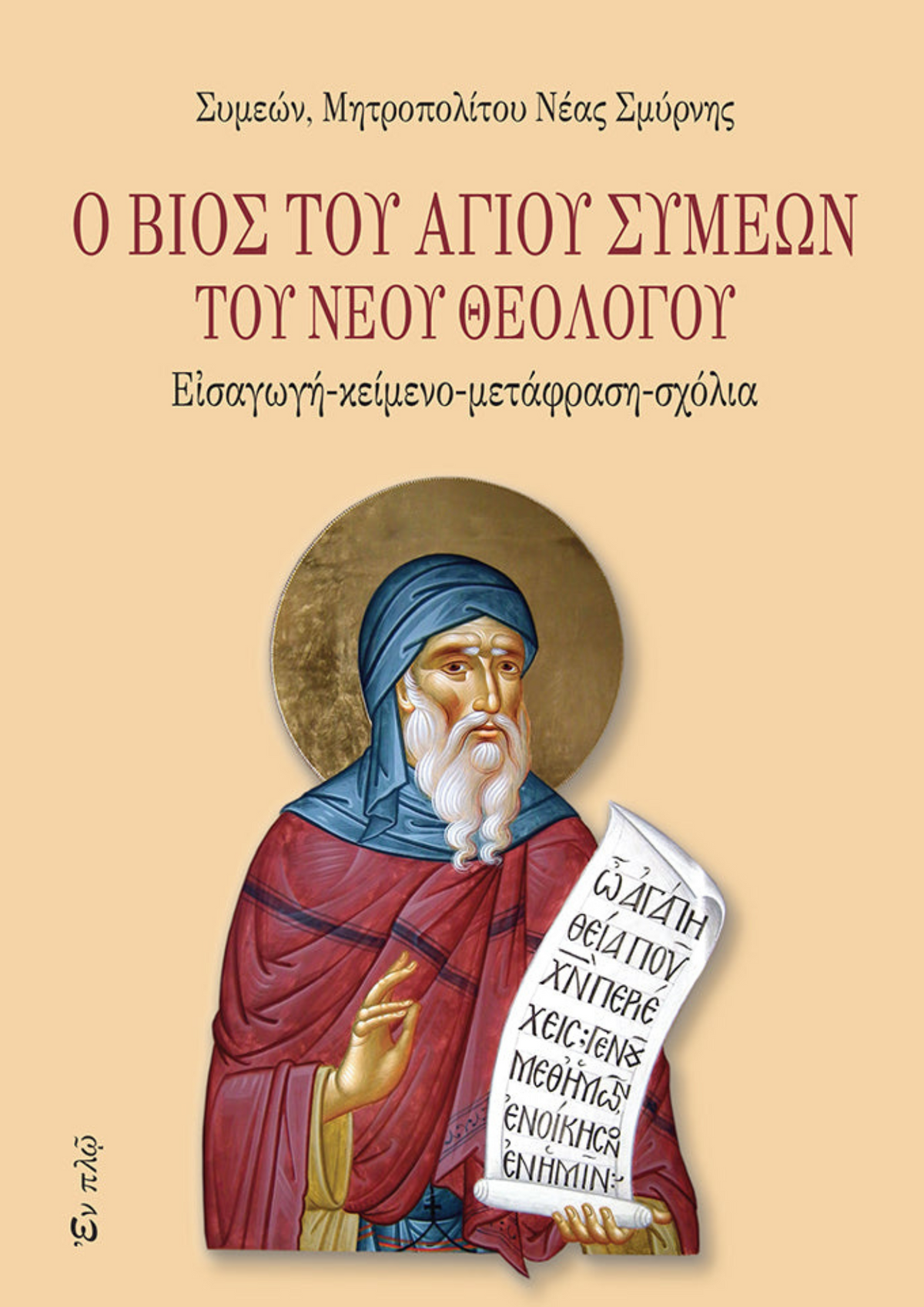 Ο ΒΙΟΣ ΤΟΥ ΑΓΙΟΥ ΣΥΜΕΩΝ ΤΟΥ ΝΕΟΥ ΘΕΟΛΟΓΟΥ– Enplo Editions