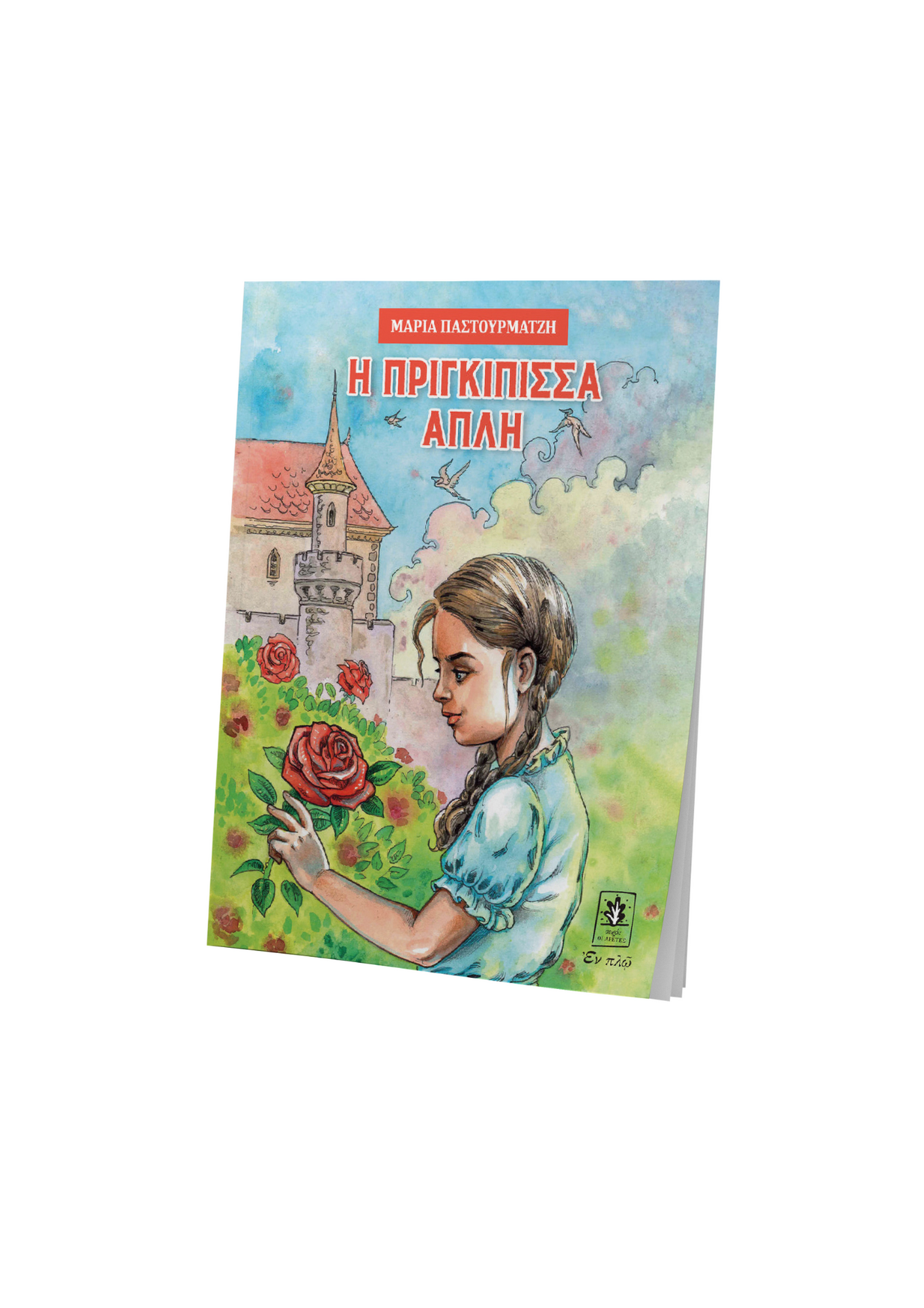 Η ΠΡΙΓΚΙΠΙΣΣΑ ΑΠΛΗ– Enplo Editions