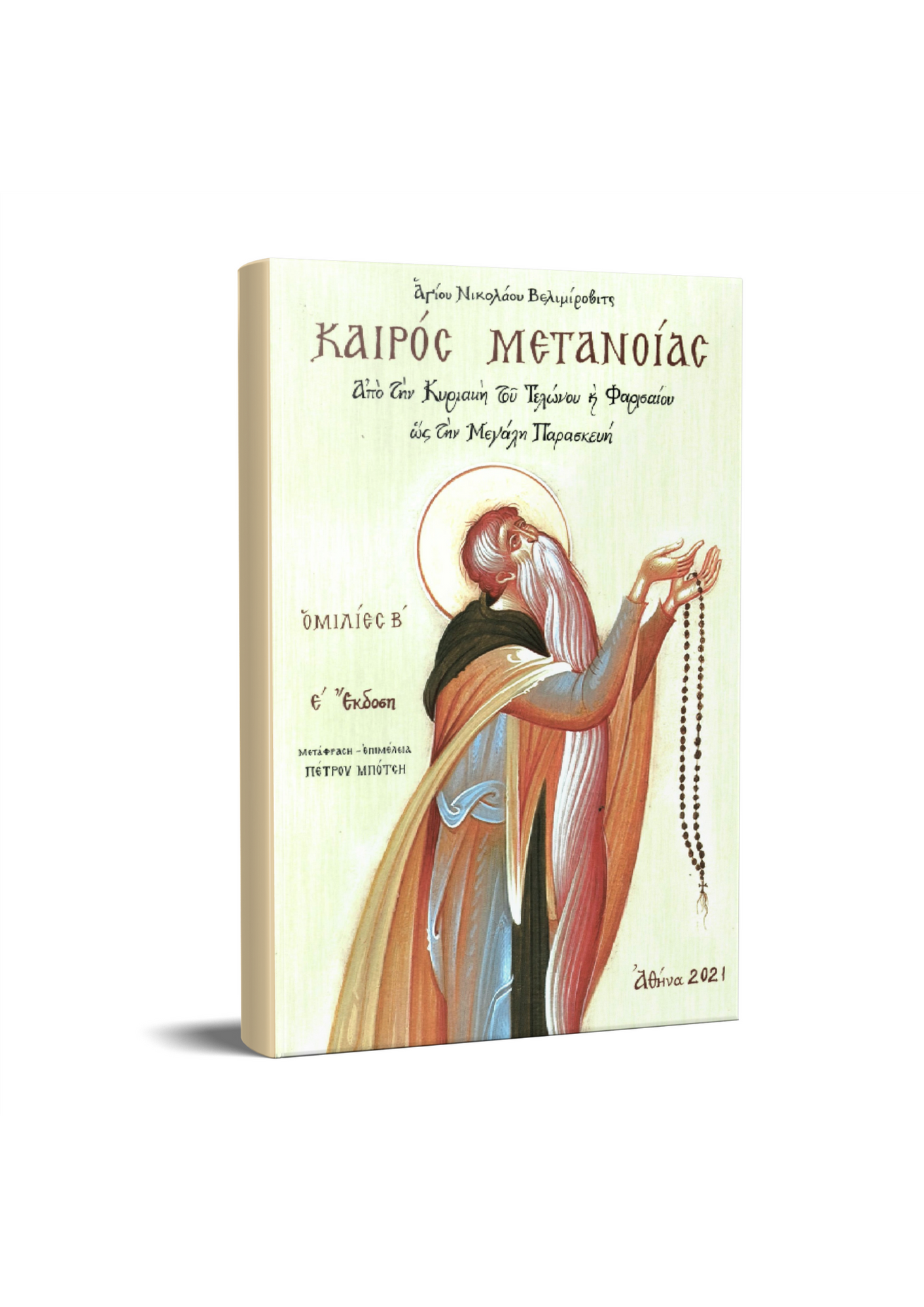 ΚΑΙΡΟΣ ΜΕΤΑΝΟΙΑΣ– Enplo Editions