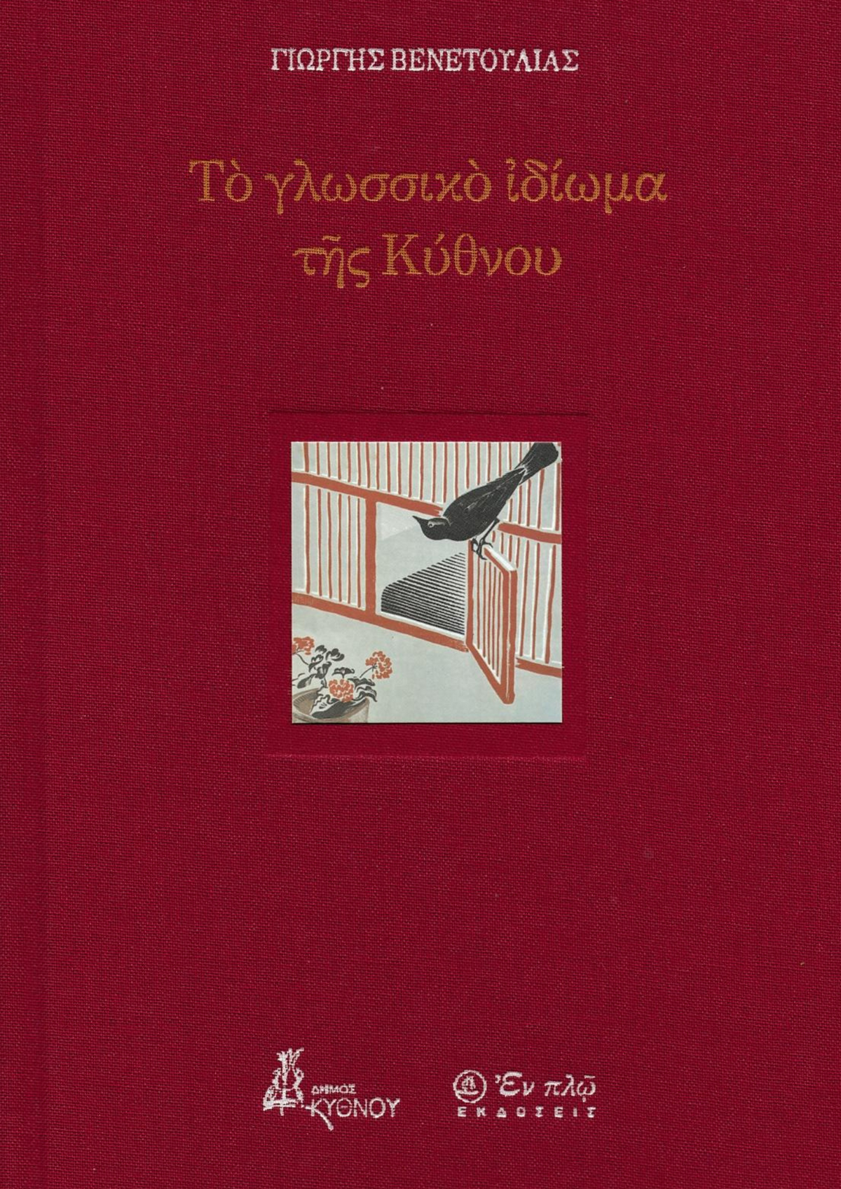 ΤΟ ΓΛΩΣΣΙΚΟ ΙΔΙΩΜΑ ΤΗΣ ΚΥΘΝΟΥ– Enplo Editions