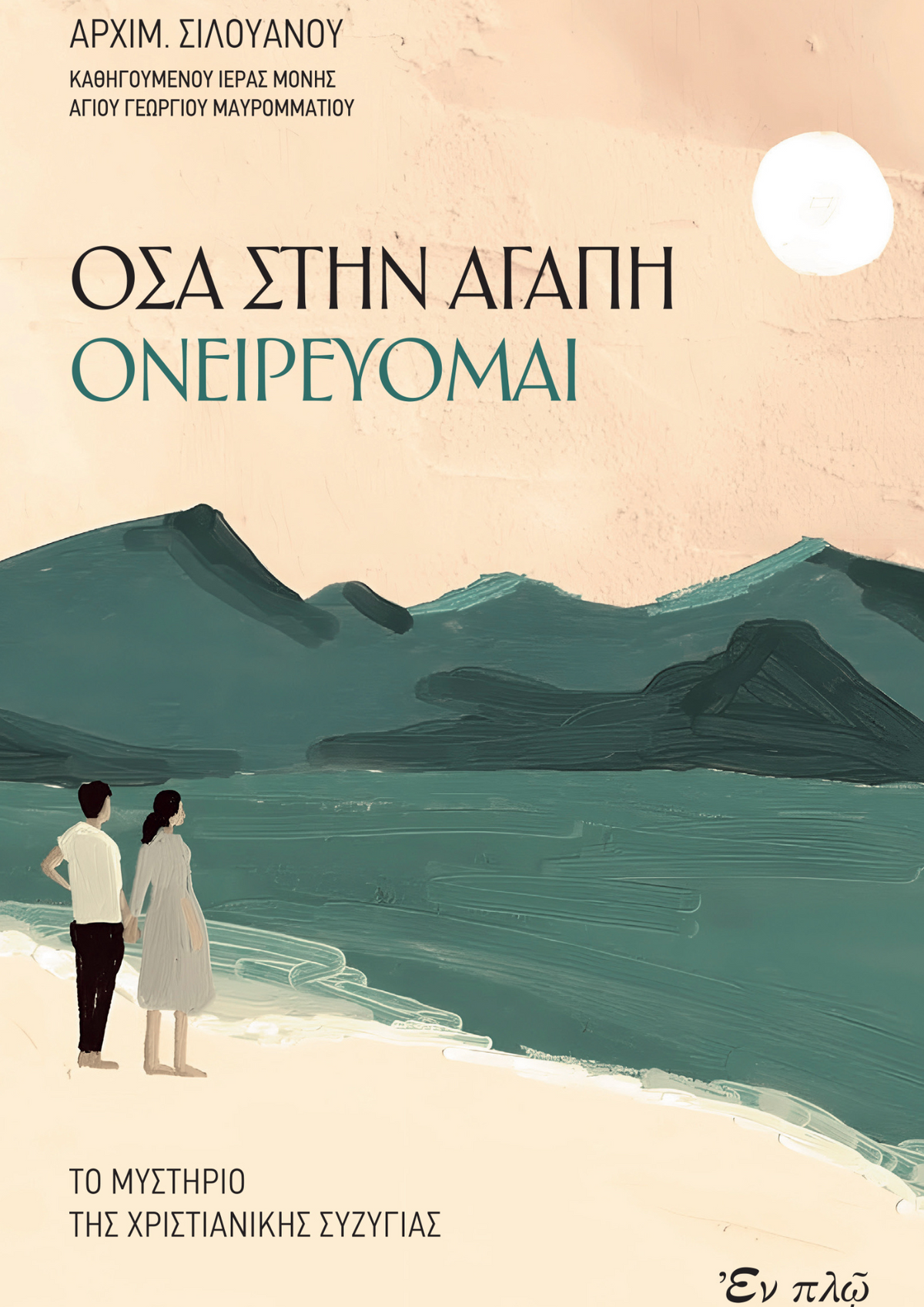 ΟΣΑ ΣΤΗΝ ΑΓΑΠΗ ΟΝΕΙΡΕΥΟΜΑΙ– Enplo Editions
