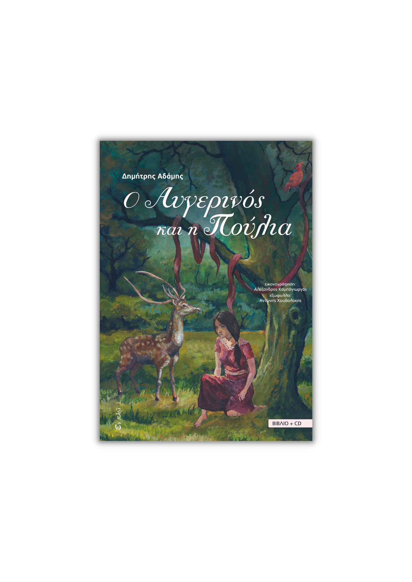Ο ΑΥΓΕΡΙΝΟΣ ΚΑΙ Η ΠΟΥΛΙΑ (ΒΙΒΛΙΟ+CD)– Enplo Editions