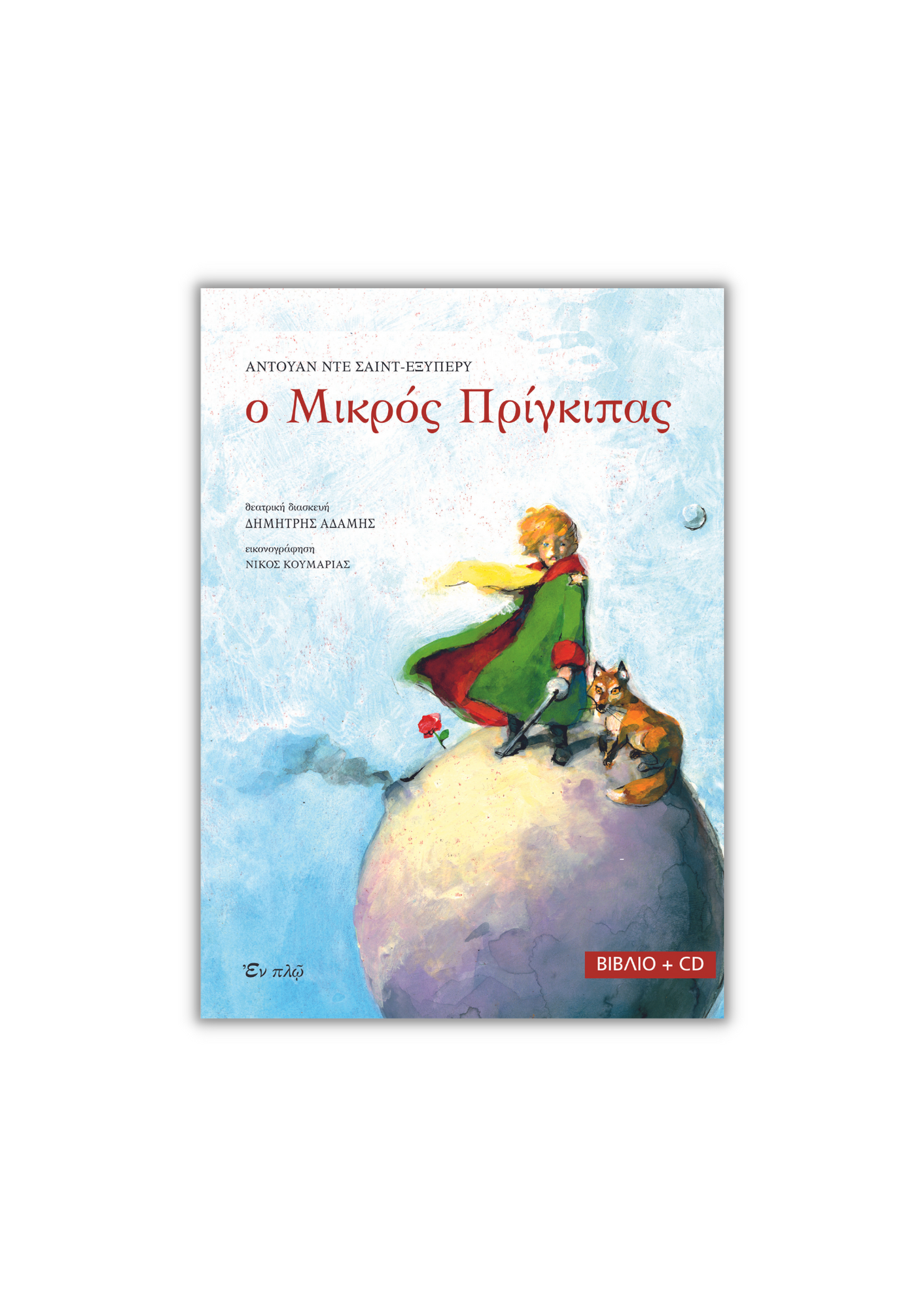 O ΜΙΚΡΟΣ ΠΡΙΓΚΙΠΑΣ (ΒΙΒΛΙΟ+CD)– Enplo Editions
