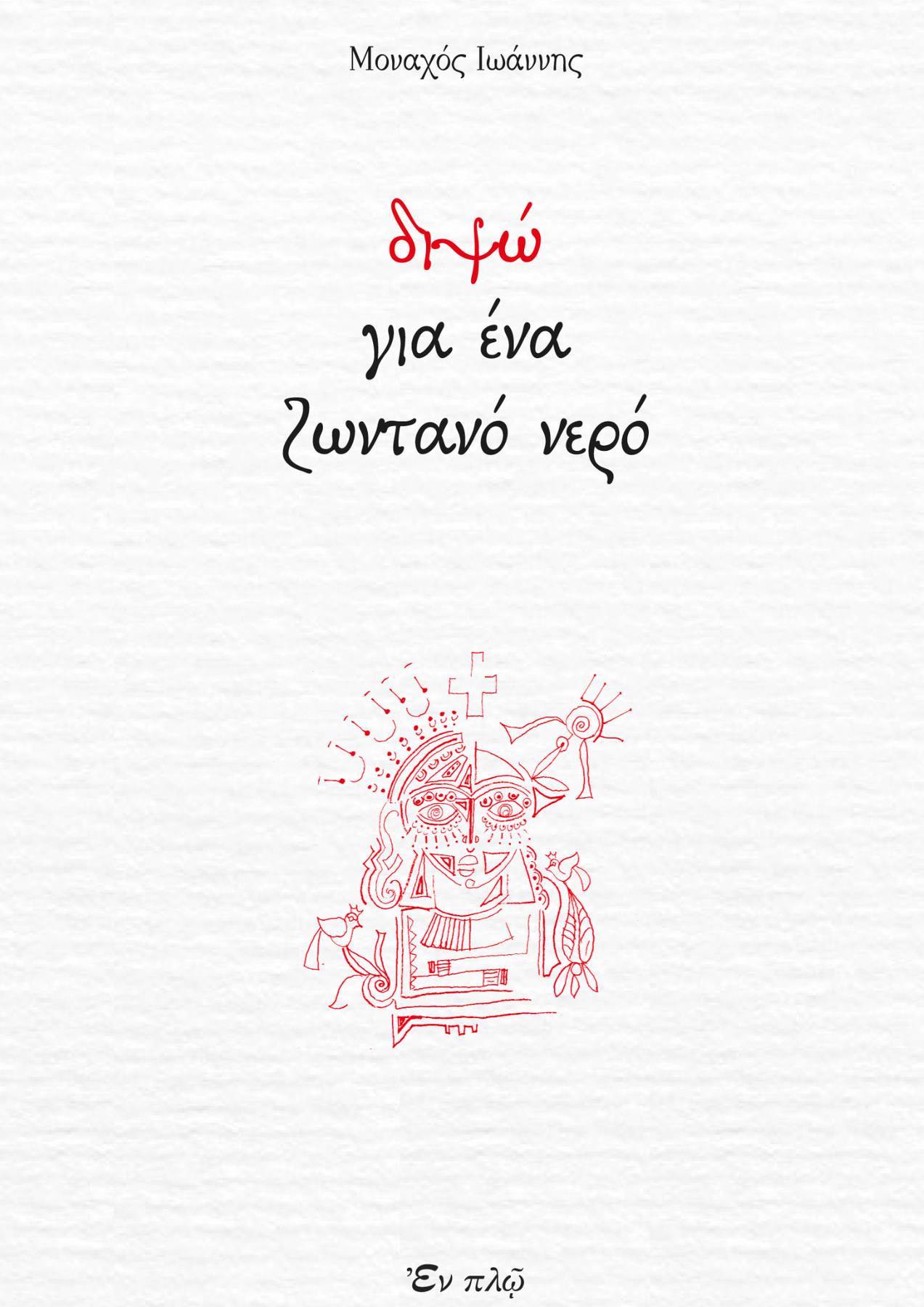 Εκδόσεις Εν Πλω– Enplo Editions