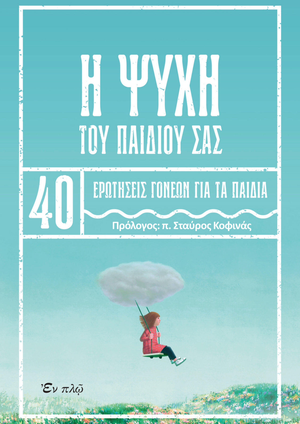 Εκδόσεις Εν Πλω– Enplo Editions