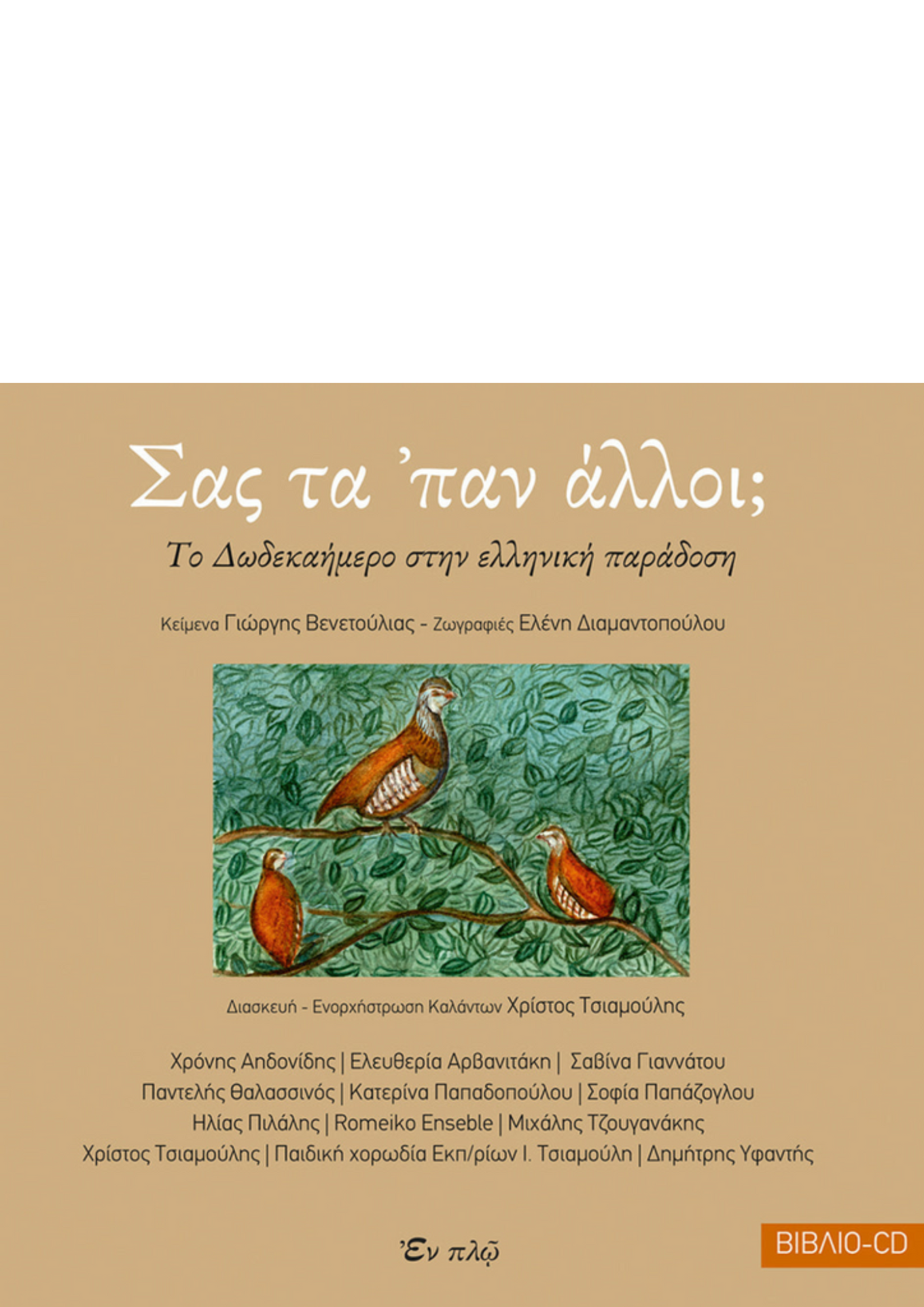 ΣΑΣ ΤΑ 'ΠΑΝ ΑΛΛΟΙ; (ΒΙΒΛΙΟ+CD)– Enplo Editions