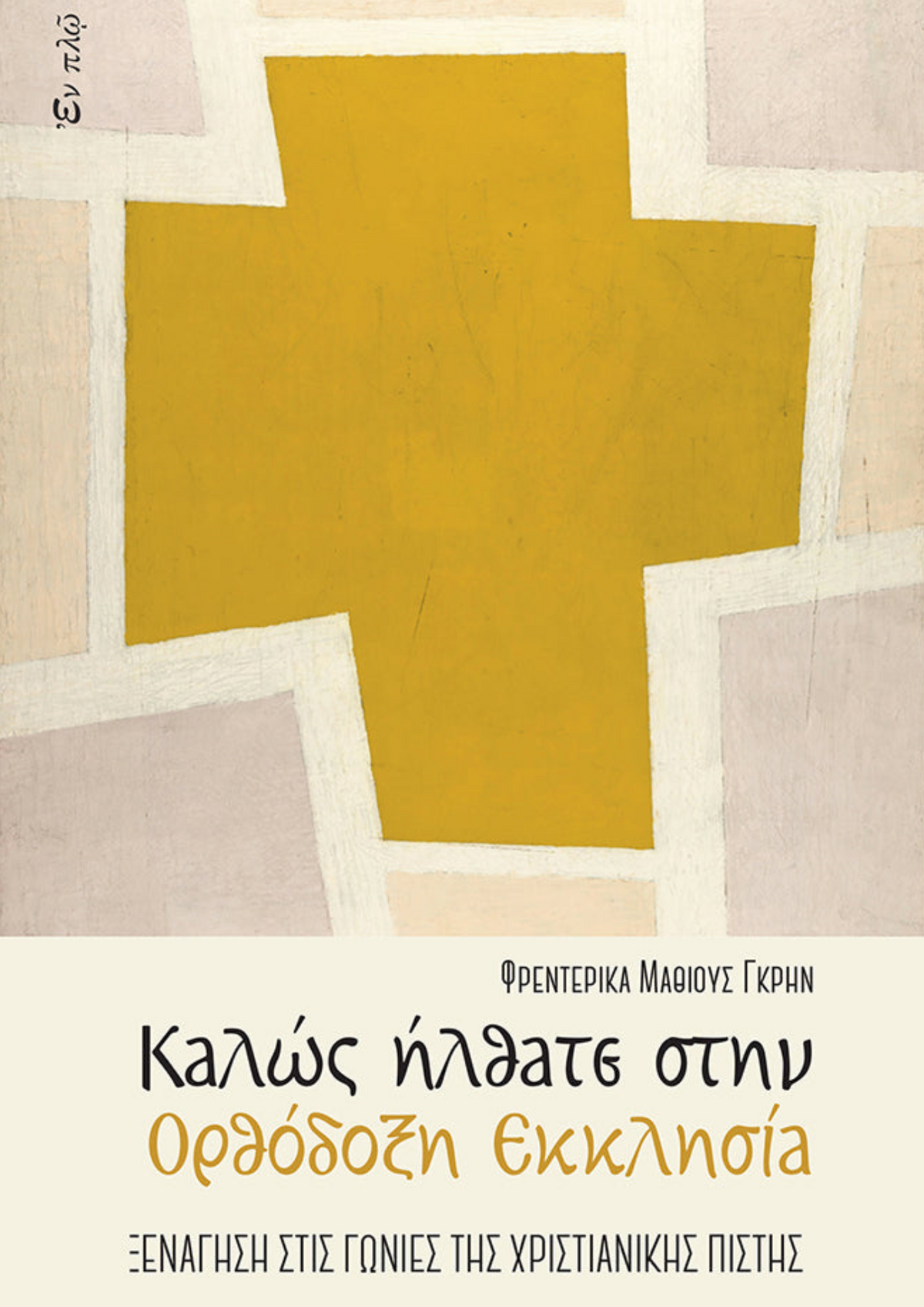 ΚΑΛΩΣ ΗΛΘΑΤΕ ΣΤΗΝ ΟΡΘΟΔΟΞΗ ΕΚΚΛΗΣΙΑ– Enplo Editions