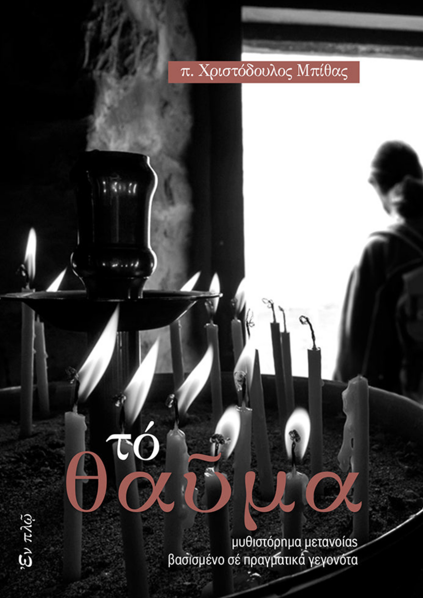 Εκδόσεις Εν Πλω– Enplo Editions