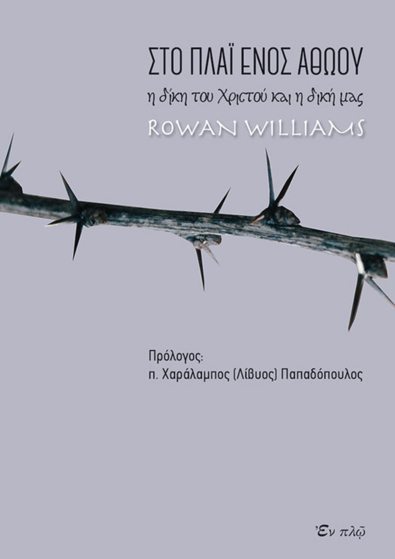 Εν Πλω Editions | Θεολογικά & Ορθόδοξα Βιβλία Online– Enplo Editions