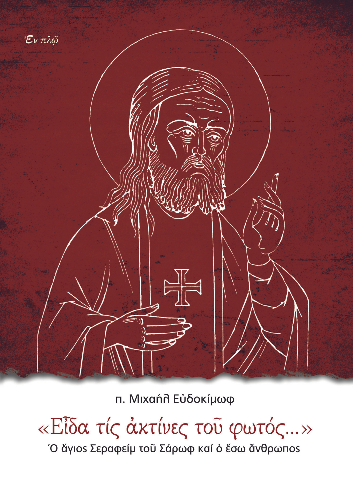 ΕΙΔΑ ΤΙΣ ΑΚΤΙΝΕΣ ΤΟΥ ΦΩΤΟΣ– Enplo Editions