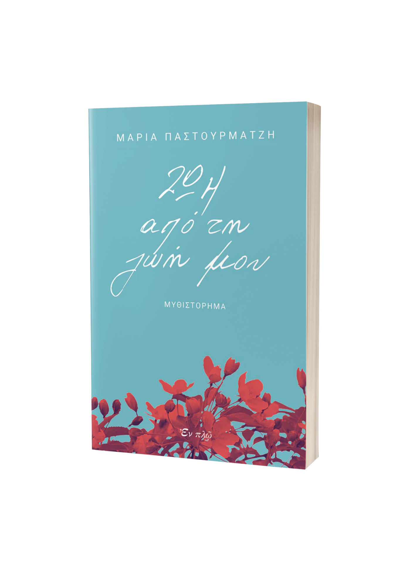 ΖΩΗ ΑΠΟ ΤΗ ΖΩΗ ΜΟΥ– Enplo Editions
