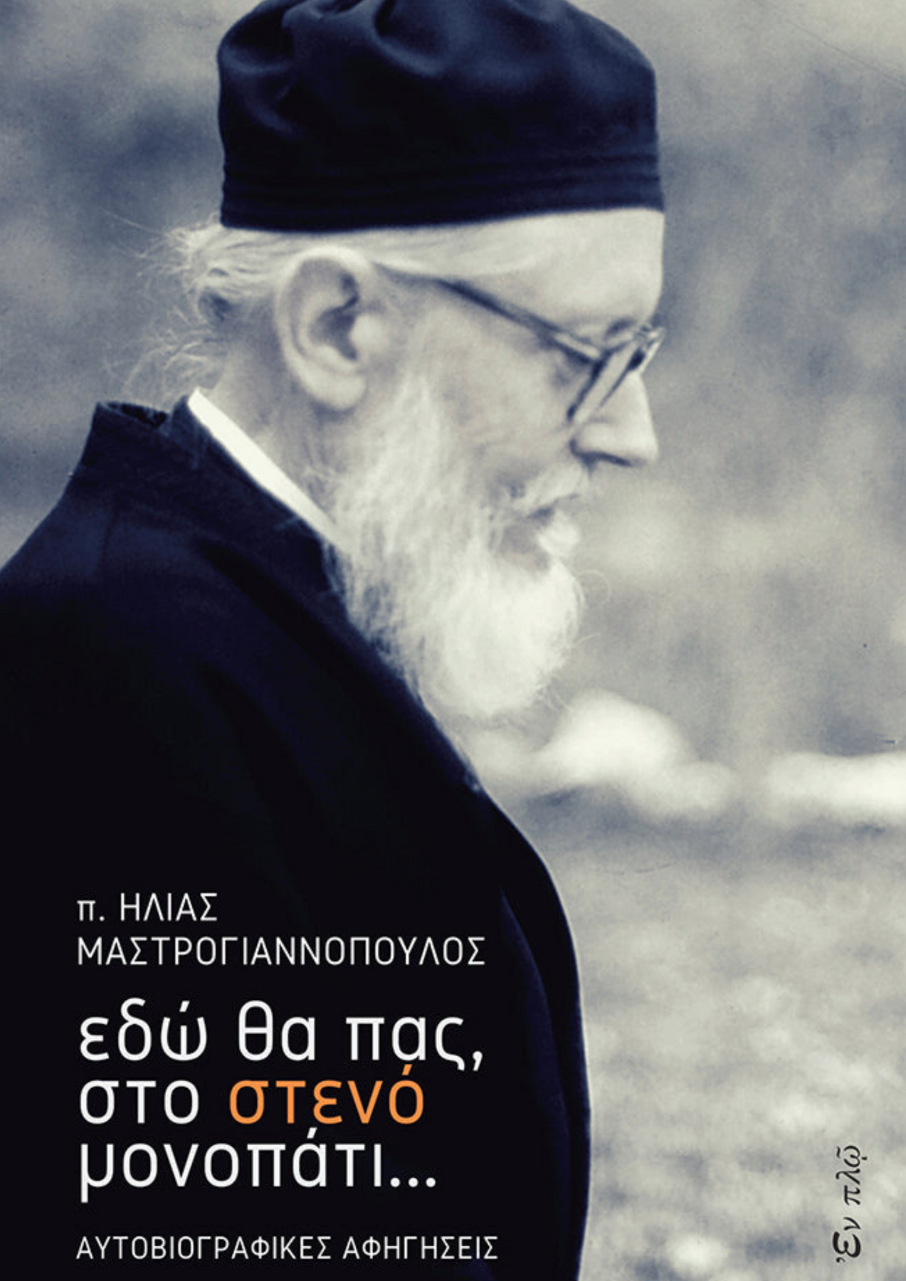 Εκδόσεις Εν Πλω– Enplo Editions
