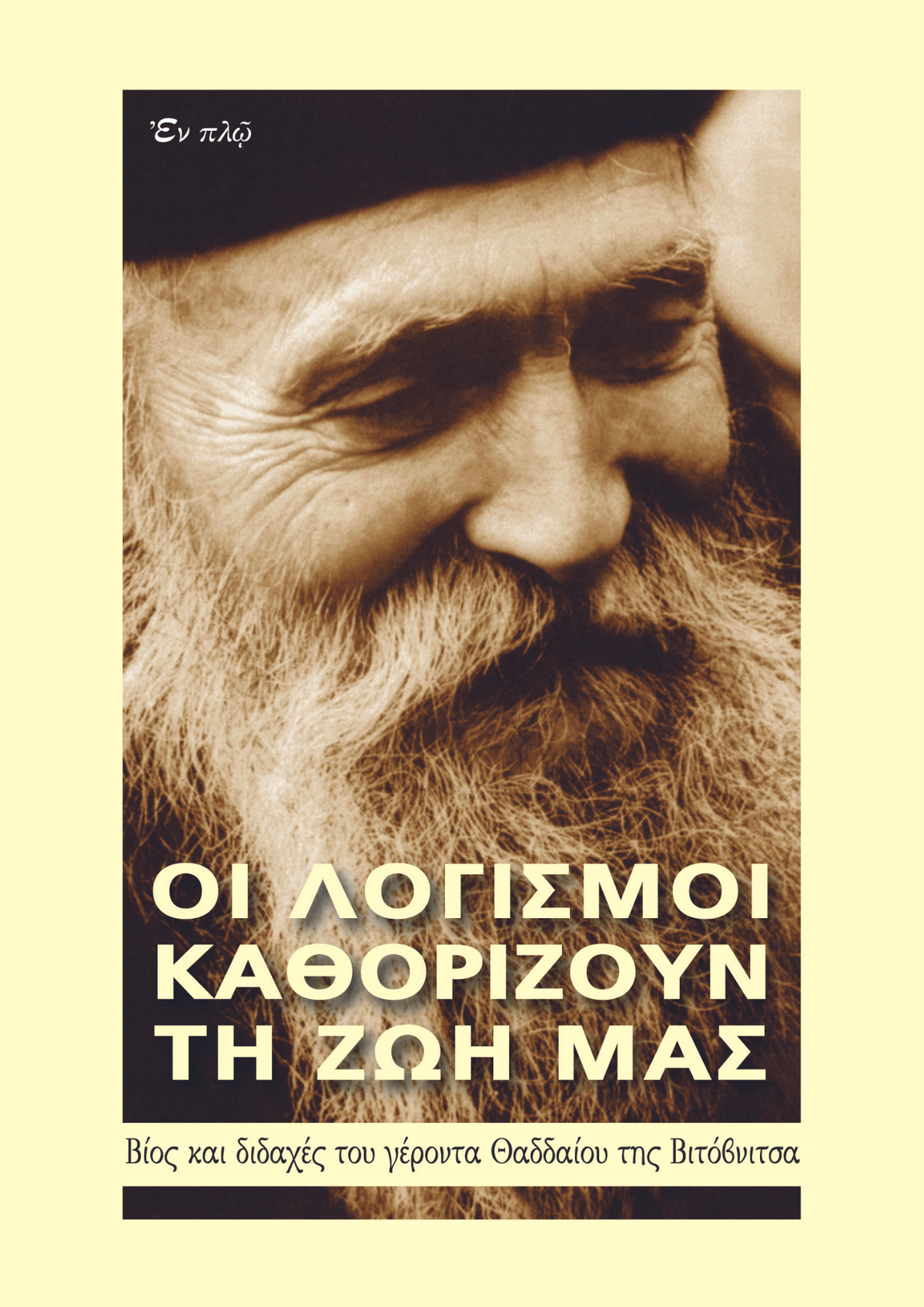 ΟΙ ΛΟΓΙΣΜΟΙ ΚΑΘΟΡΙΖΟΥΝ ΤΗ ΖΩΗ ΜΑΣ– Enplo Editions