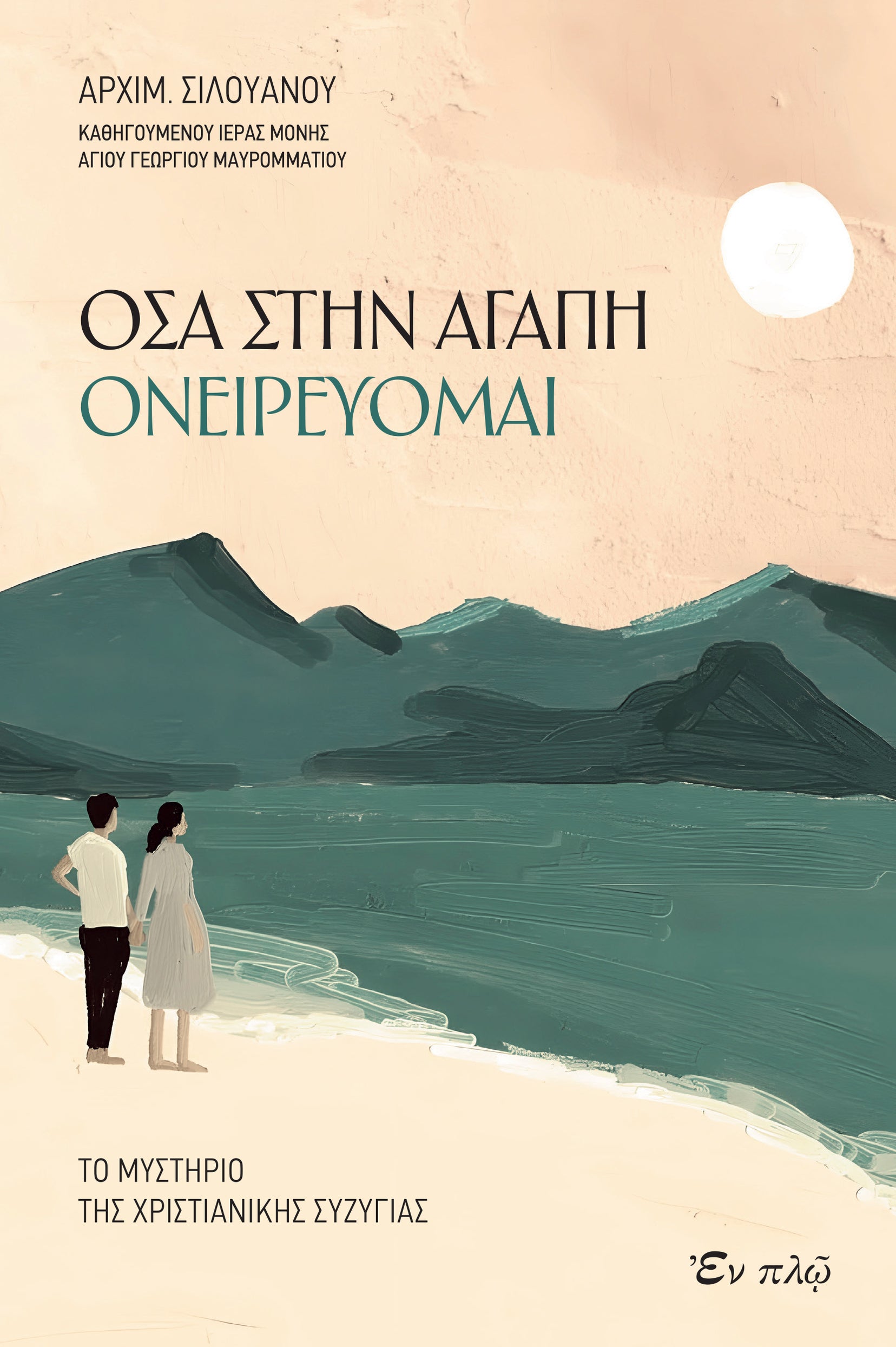 ΟΣΑ ΣΤΗΝ ΑΓΑΠΗ ΟΝΕΙΡΕΥΟΜΑΙ– Enplo Editions