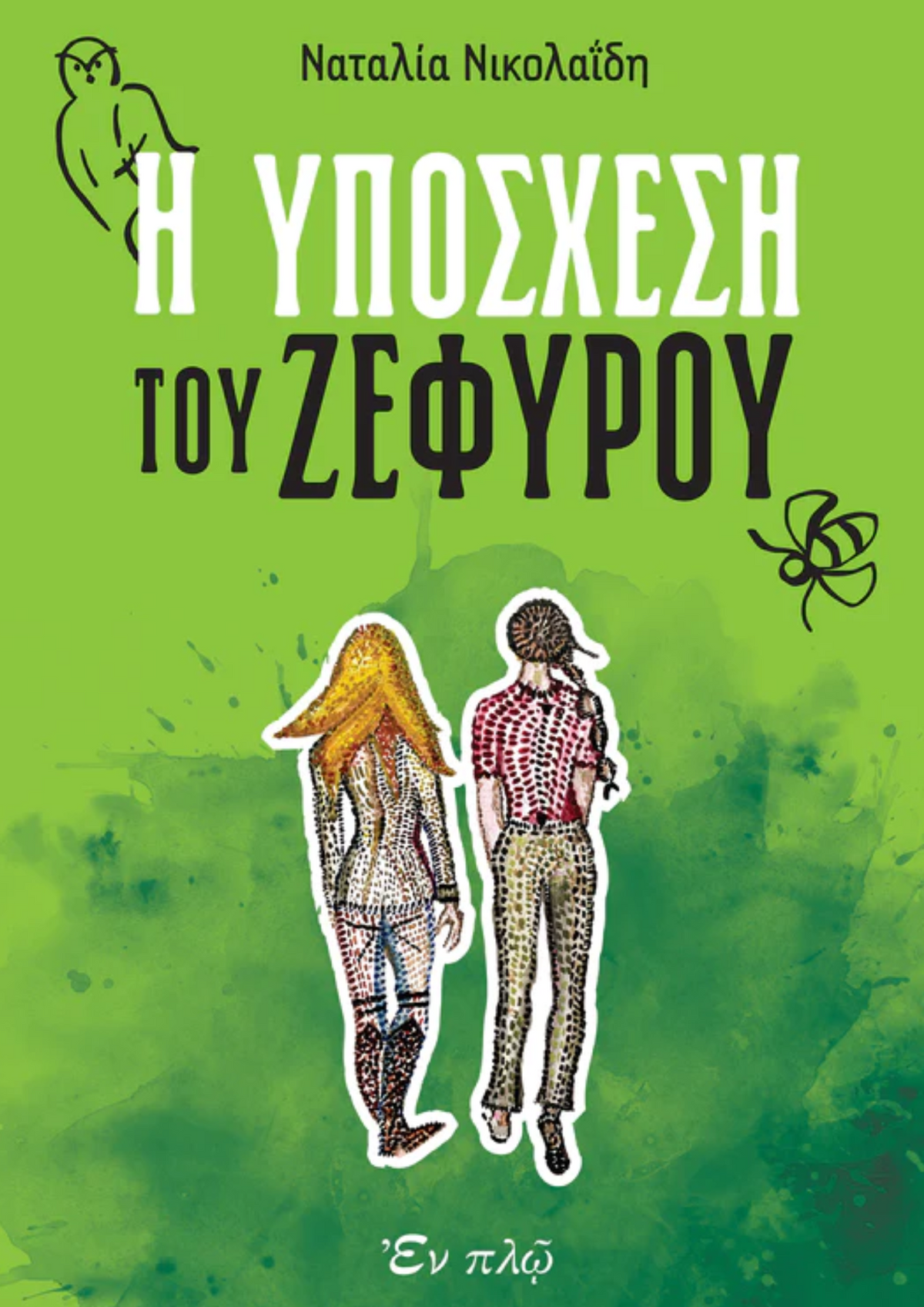Η ΥΠΟΣΧΕΣΗ ΤΟΥ ΖΕΦΥΡΟΥ– Enplo Editions
