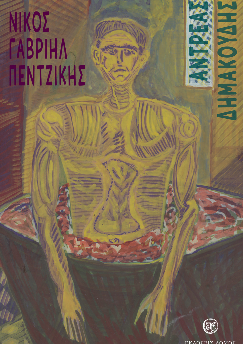 Εκδόσεις Εν Πλω– Enplo Editions