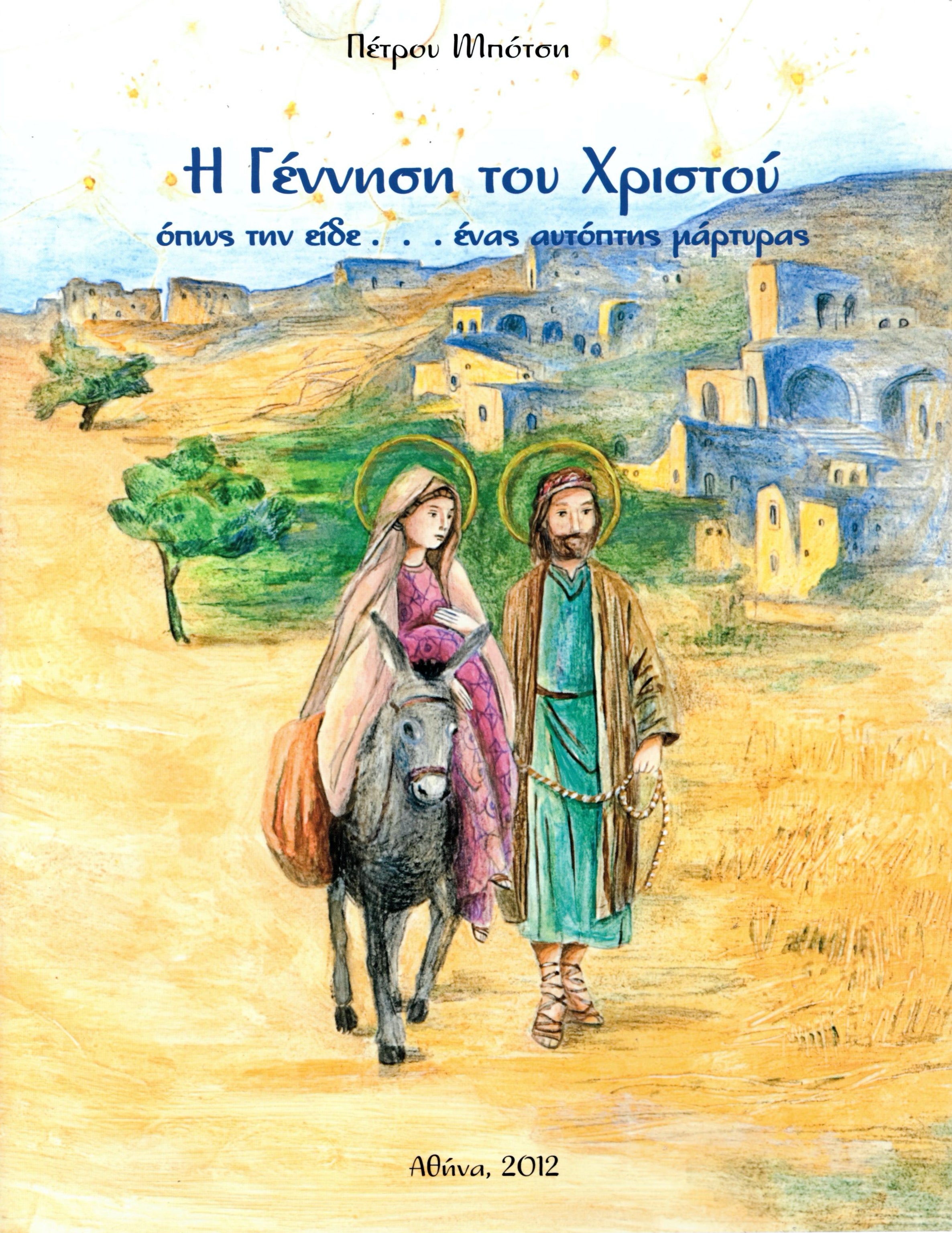 Η ΓΕΝΝΗΣΗ ΤΟΥ ΧΡΙΣΤΟΥ ΟΠΩΣ ΤΗΝ ΕΙΔΕ... ΕΝΑΣ ΑΥΤΟΠΤΗΣ ΜΑΡΤΥΡΑΣ– Enplo ...