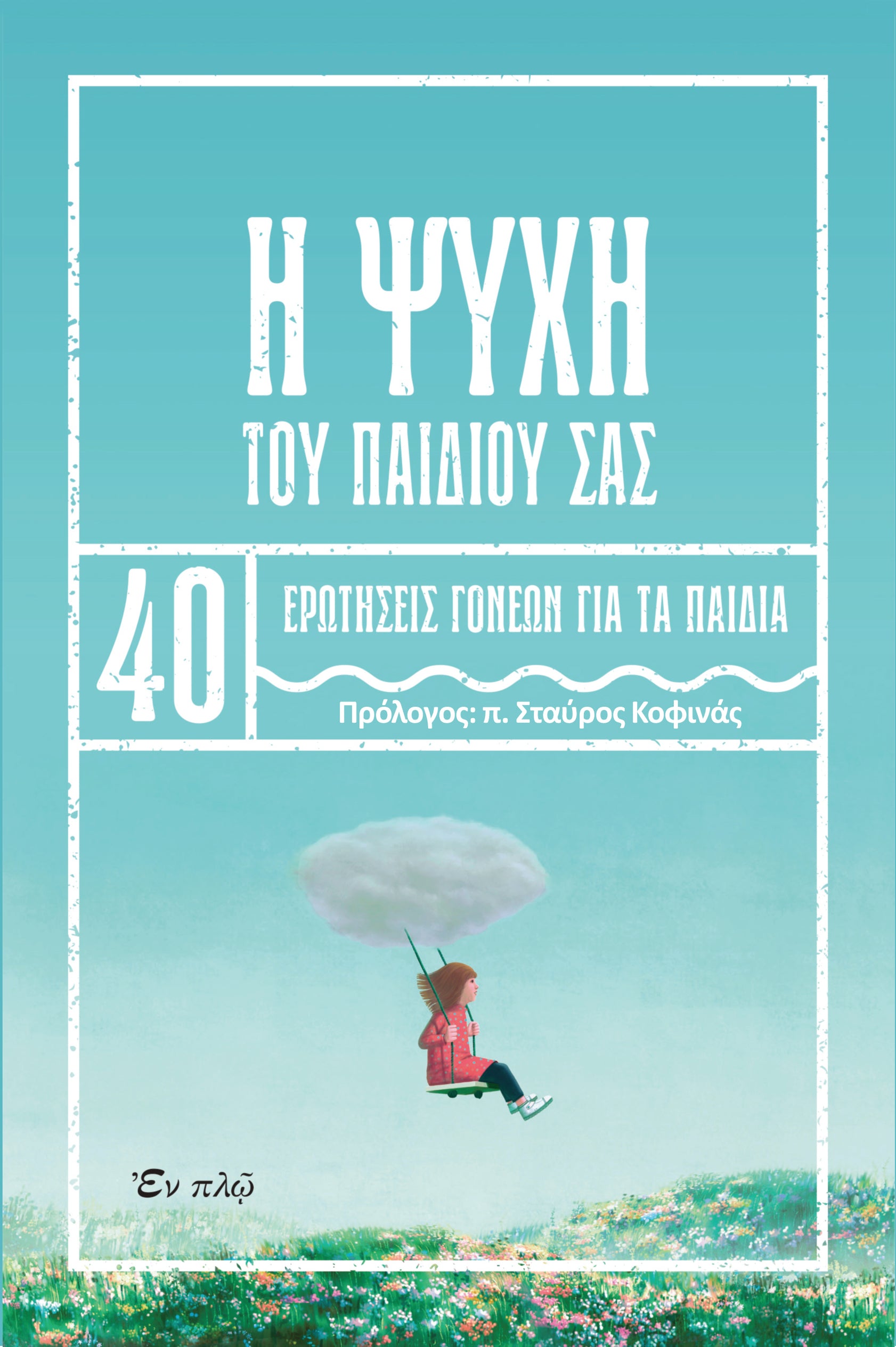 Η ΨΥΧΗ ΤΟΥ ΠΑΙΔΙΟΥ ΣΑΣ– Enplo Editions