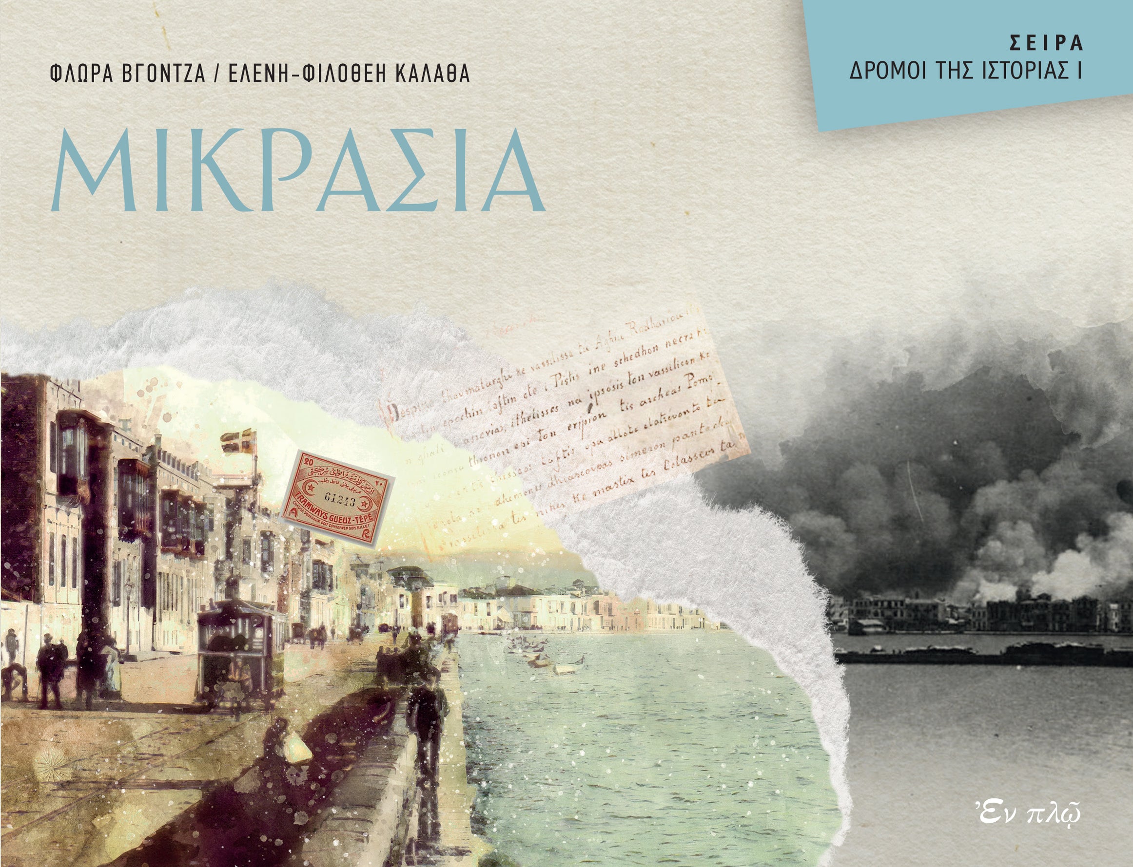 ΜΙΚΡΑΣΙΑ - Σκληρόδετο– Enplo Editions