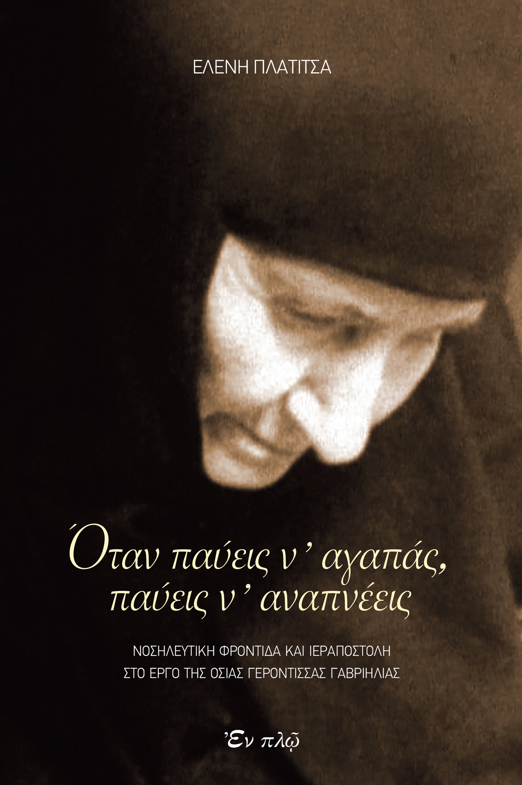 ΟΤΑΝ ΠΑΥΕΙΣ Ν' ΑΓΑΠΑΣ, παύεις ν΄ αναπνέεις– Enplo Editions