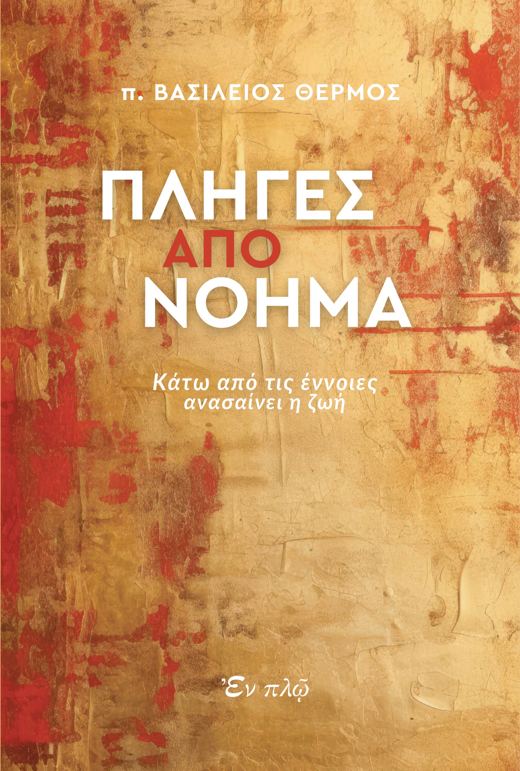 ΠΛΗΓΕΣ ΑΠΟ ΝΟΗΜΑ– Enplo Editions