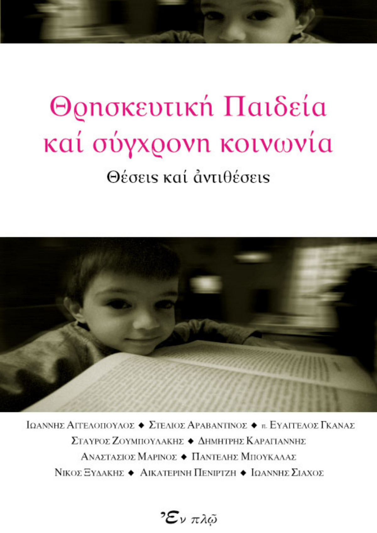 ΘΡΗΣΚΕΥΤΙΚΗ ΠΑΙΔΕΙΑ ΚΑΙ ΣΥΓΧΡΟΝΗ ΚΟΙΝΩΝΙΑ– Enplo Editions
