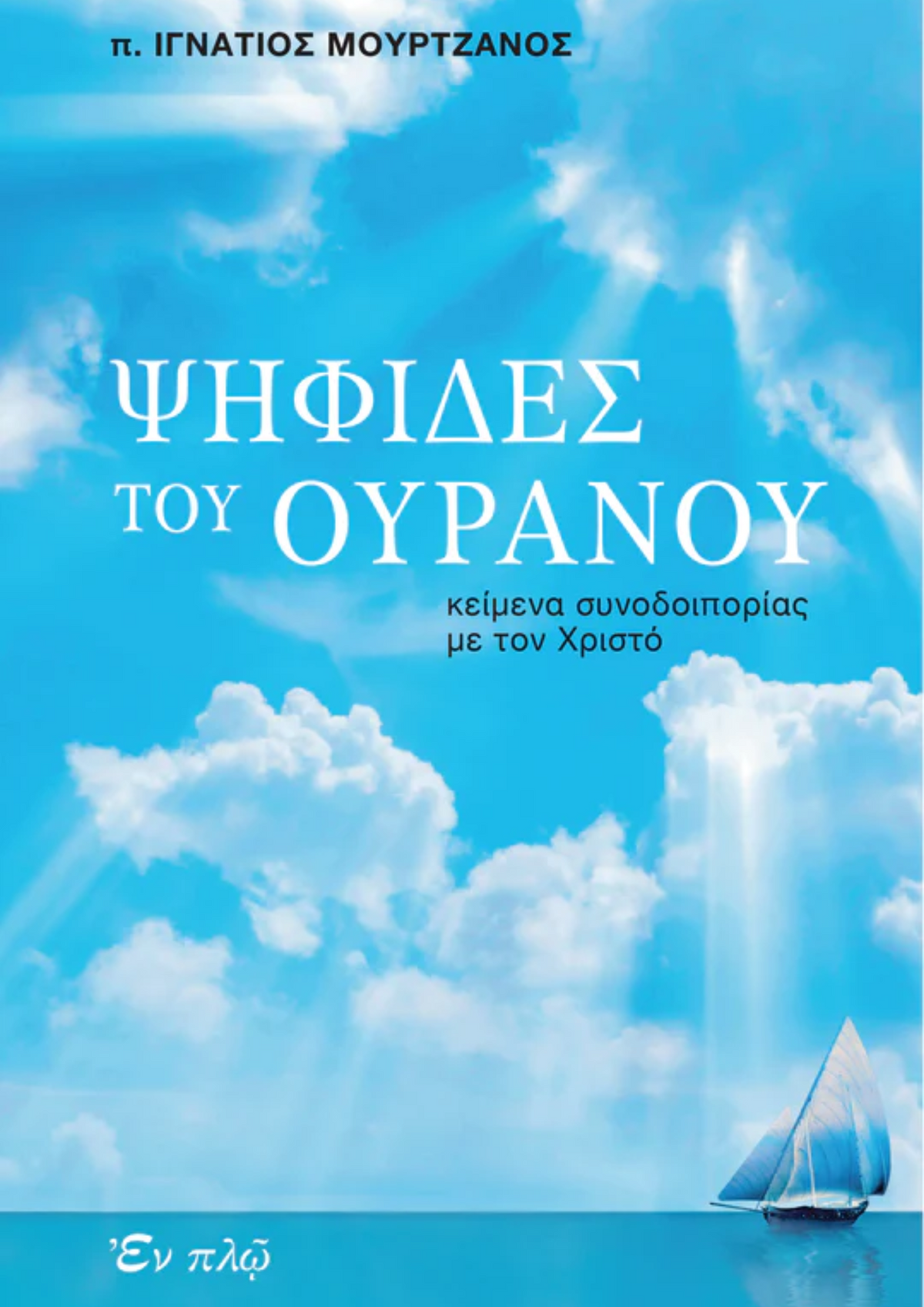 ΨΗΦΙΔΕΣ ΤΟΥ ΟΥΡΑΝΟΥ– Enplo Editions